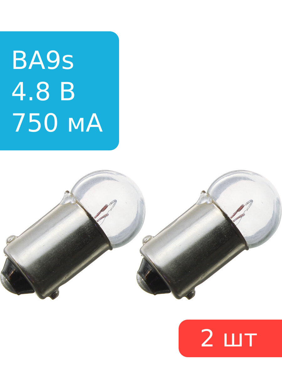 Лампа мини BA9S 4,8V 750mA (упаковка 2шт), для опытов, фонариков, игрушек