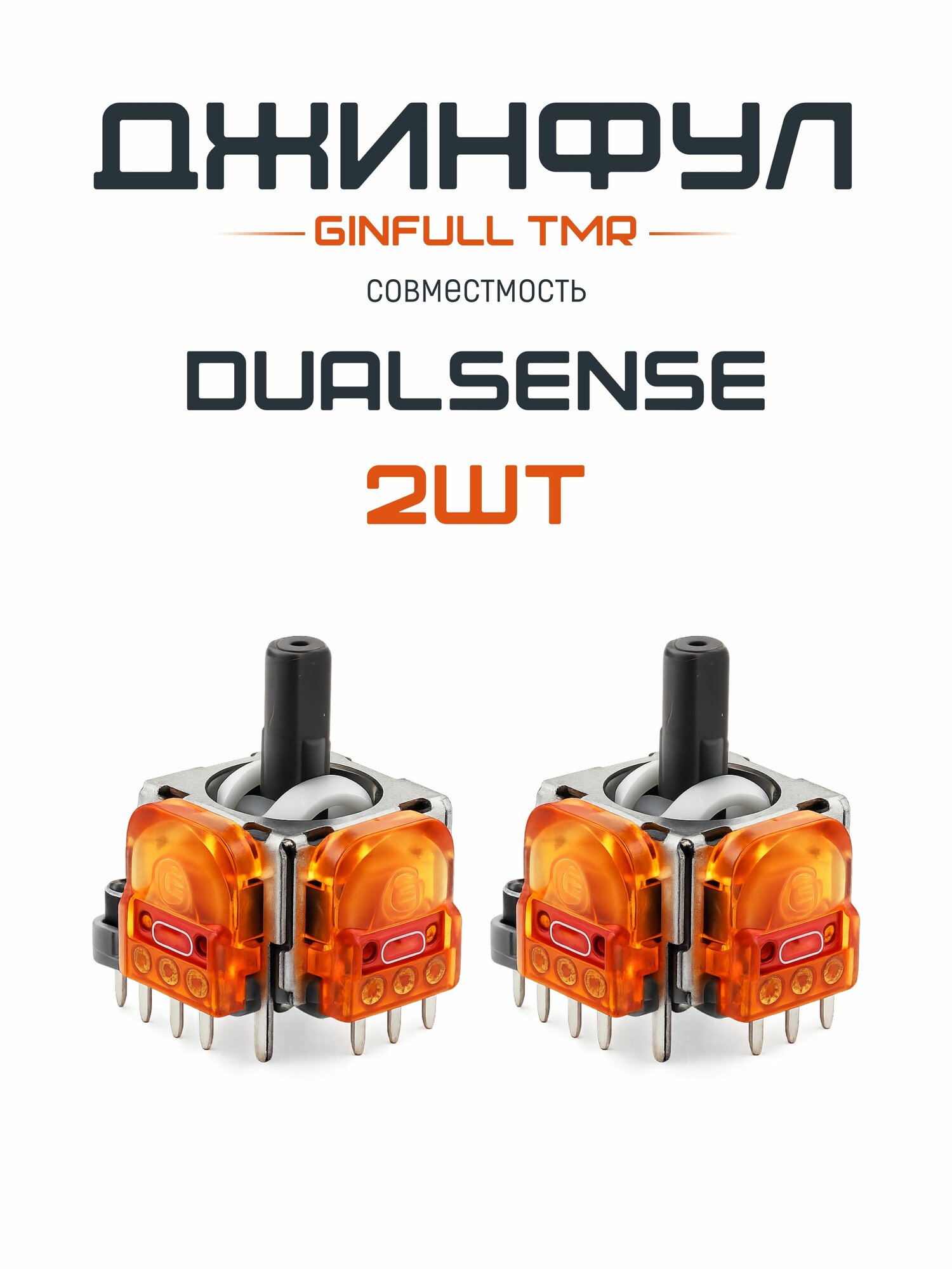 Стики Ginfull (Джинфул/Гинфул) TMR для DualSense (PlayStation 5), 2 шт, без дрейфа на основе Hall Effect/Эффект Холла