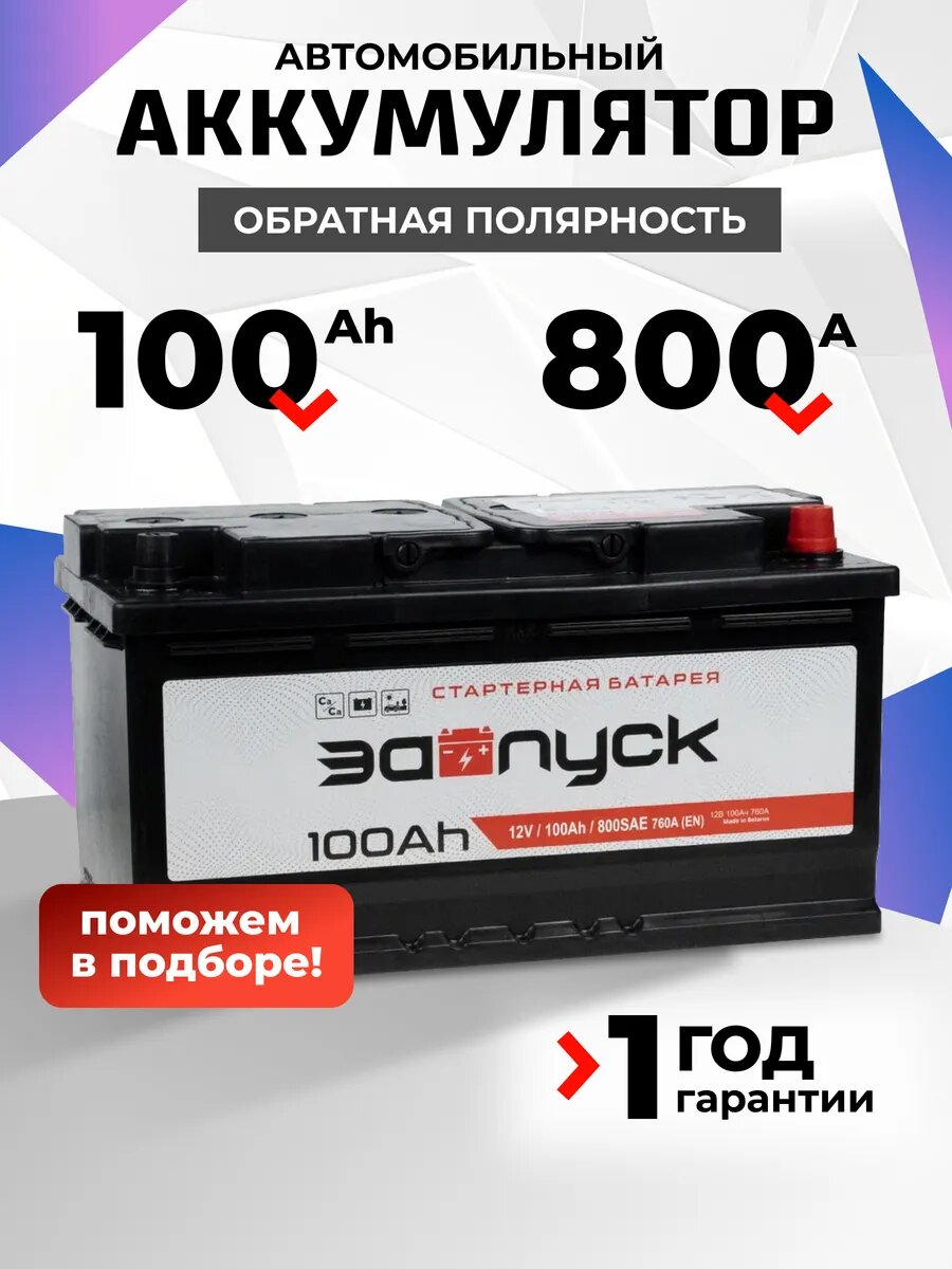 Аккумулятор автомобильный 100 Ач обратная полярность 800 А