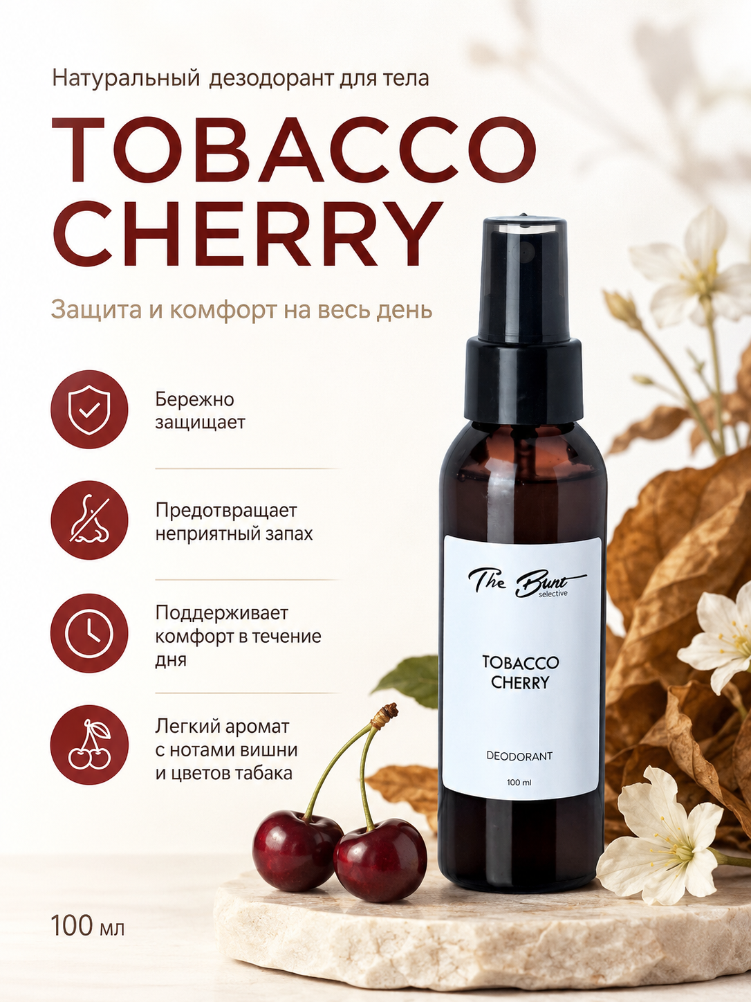 THE BUNT (selective) Tobacco Сherry Натуральный дезодорант для тела, 100мл