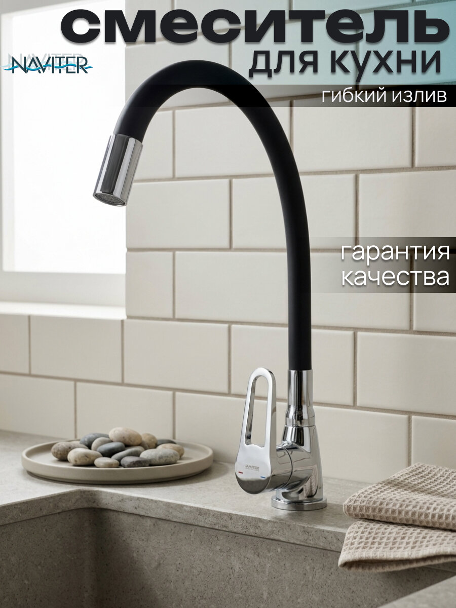 Смеситель кухонный NAVITER TUB41-302BL, гибкий излив, черный