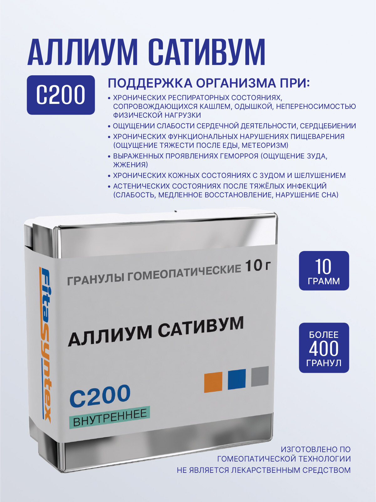 Аллиум сативум С200, гомеопатические гранулы, 10 грамм, Фитасинтекс