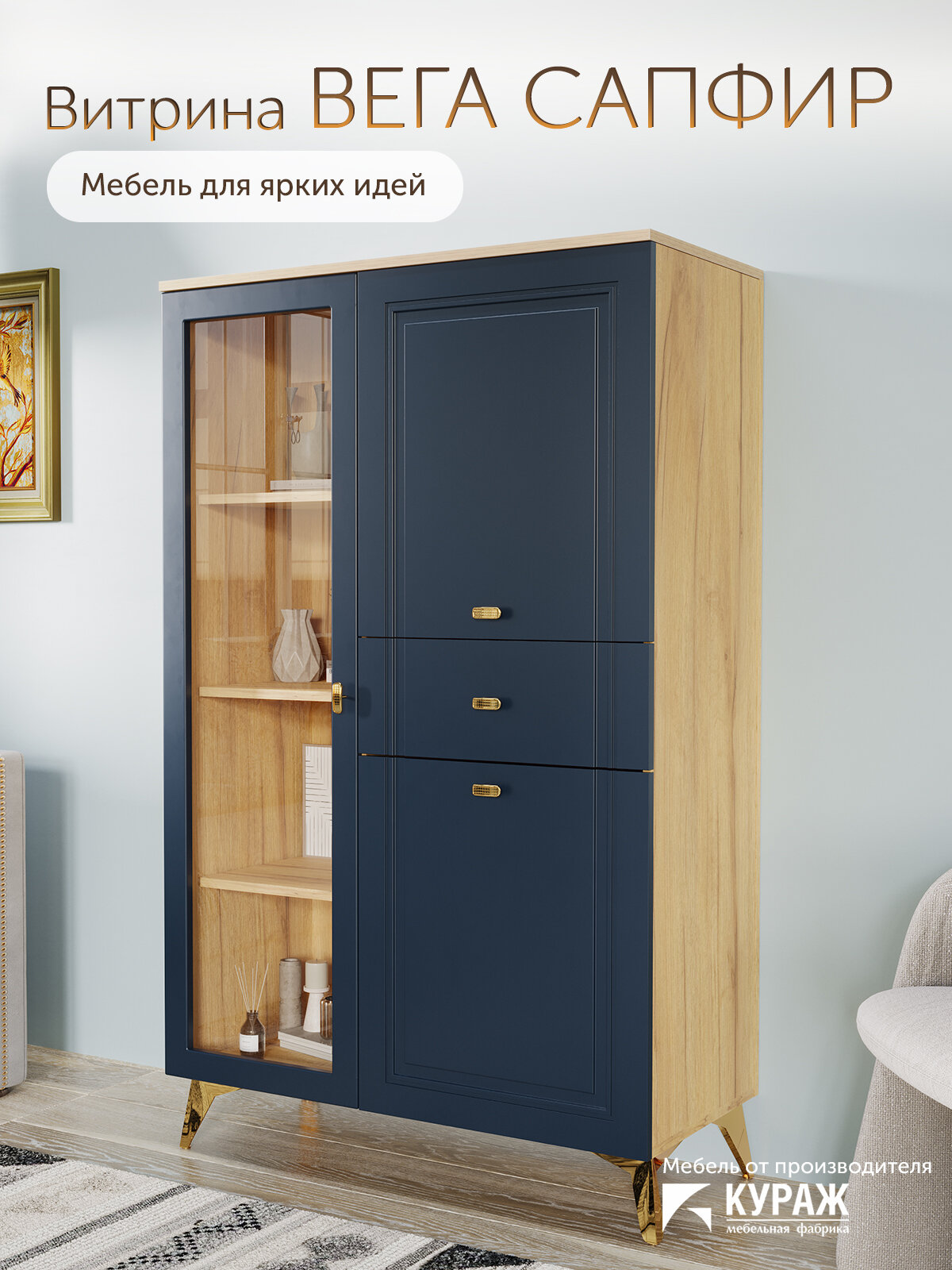 Шкаф-витрина низкий Кураж Вега Сапфир 90,4х42,4х146 см синий, со стеклом
