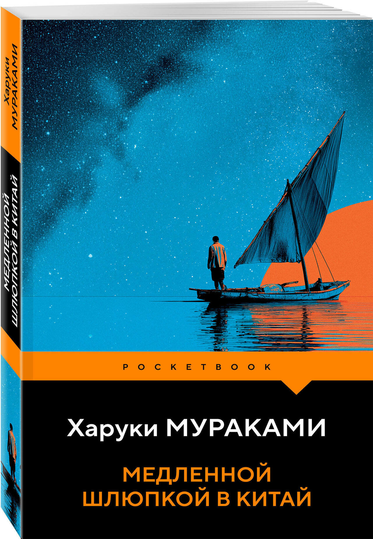 Мураками Х. Медленной шлюпкой в Китай