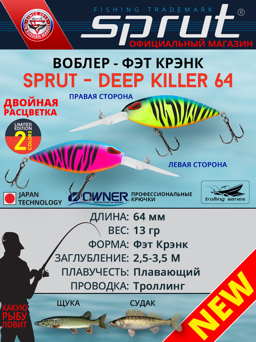 Воблер Sprut Deep Killer Floating/64mm/13g/2,5-3,5m/LB-MGBK-ST