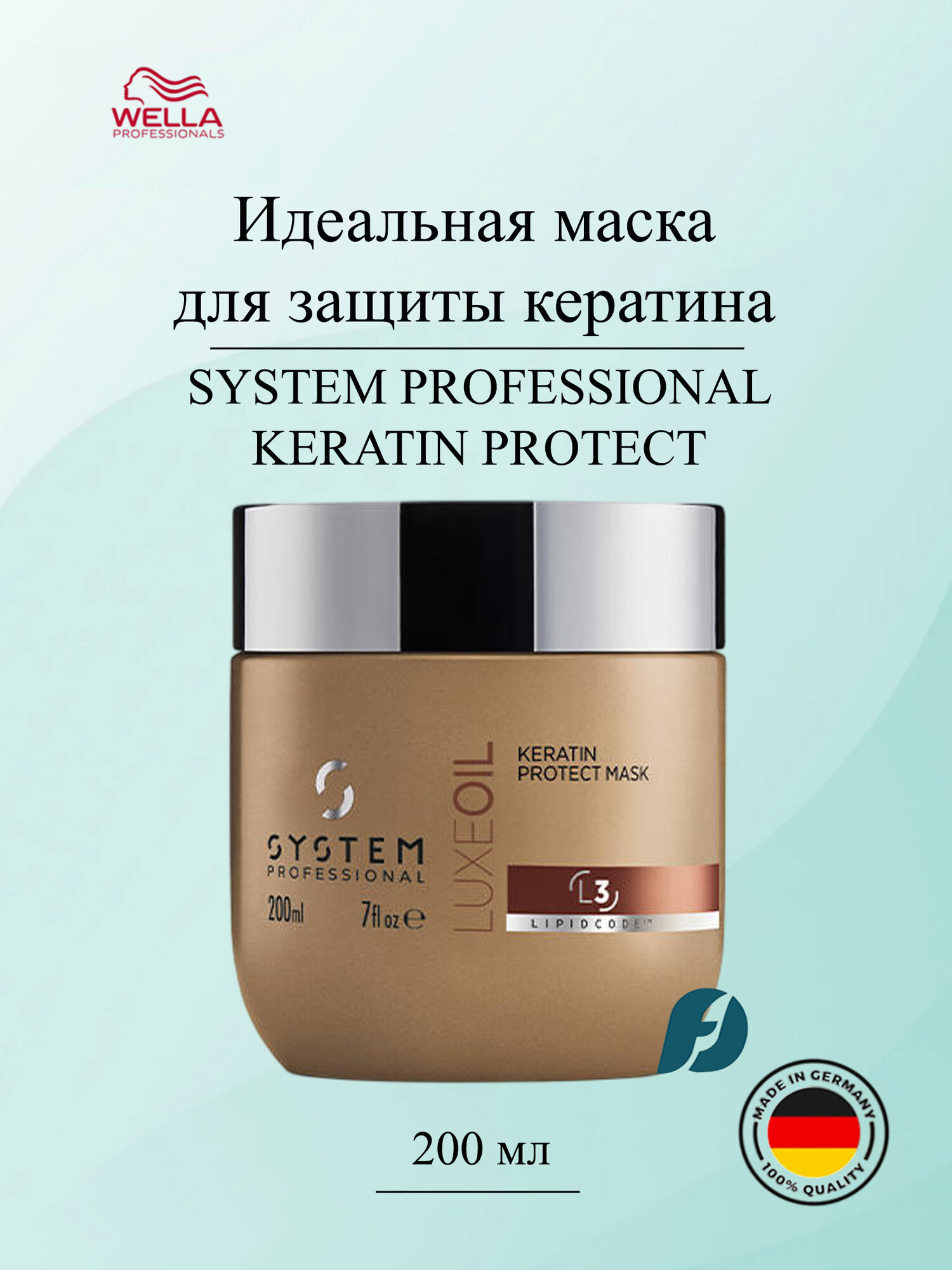 WELLA SP SYSTEM PROFESSIONAL LUXEOIL Маска для защиты кератина, 200 мл