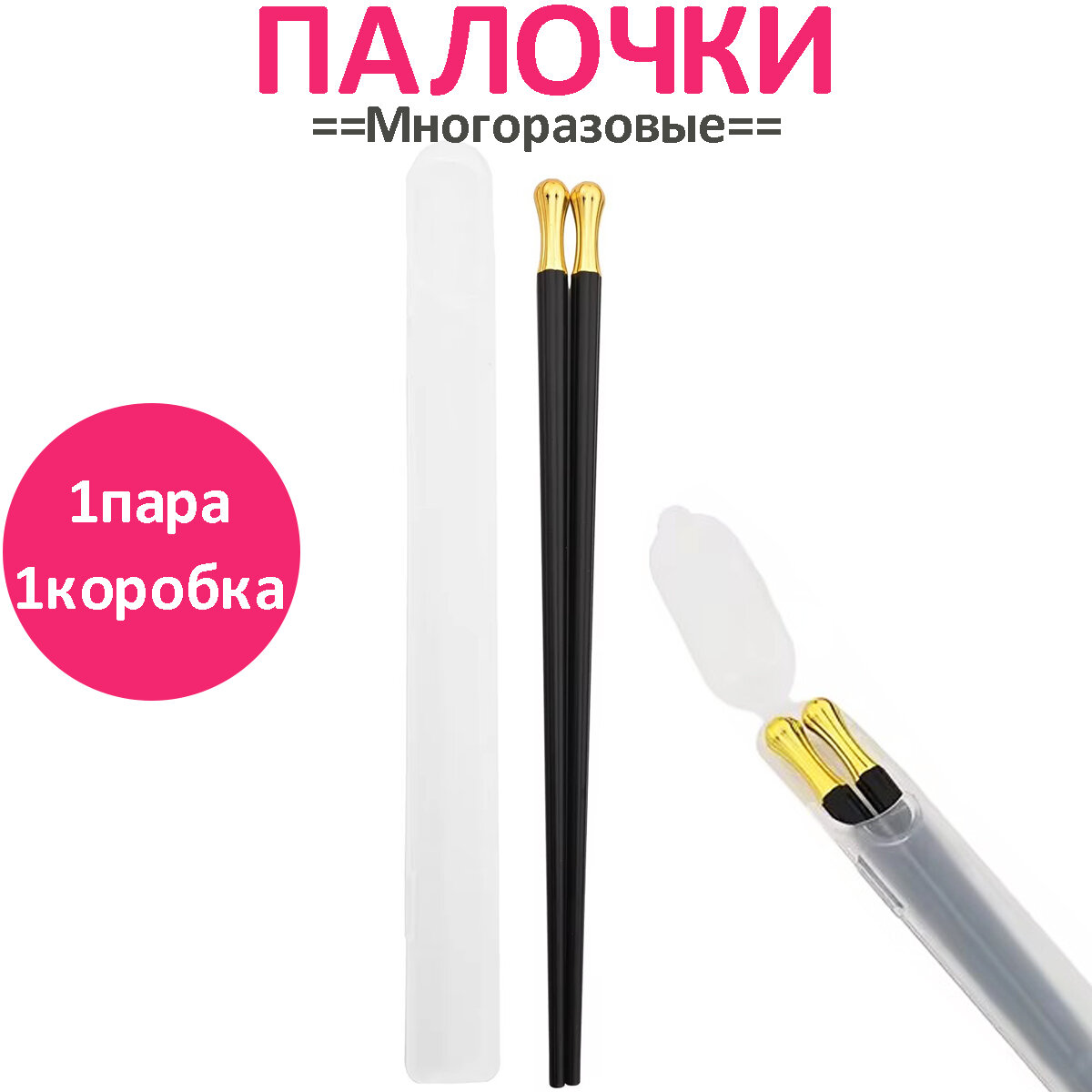 1 пара черного золота многоразовый суши палочка с коробкой