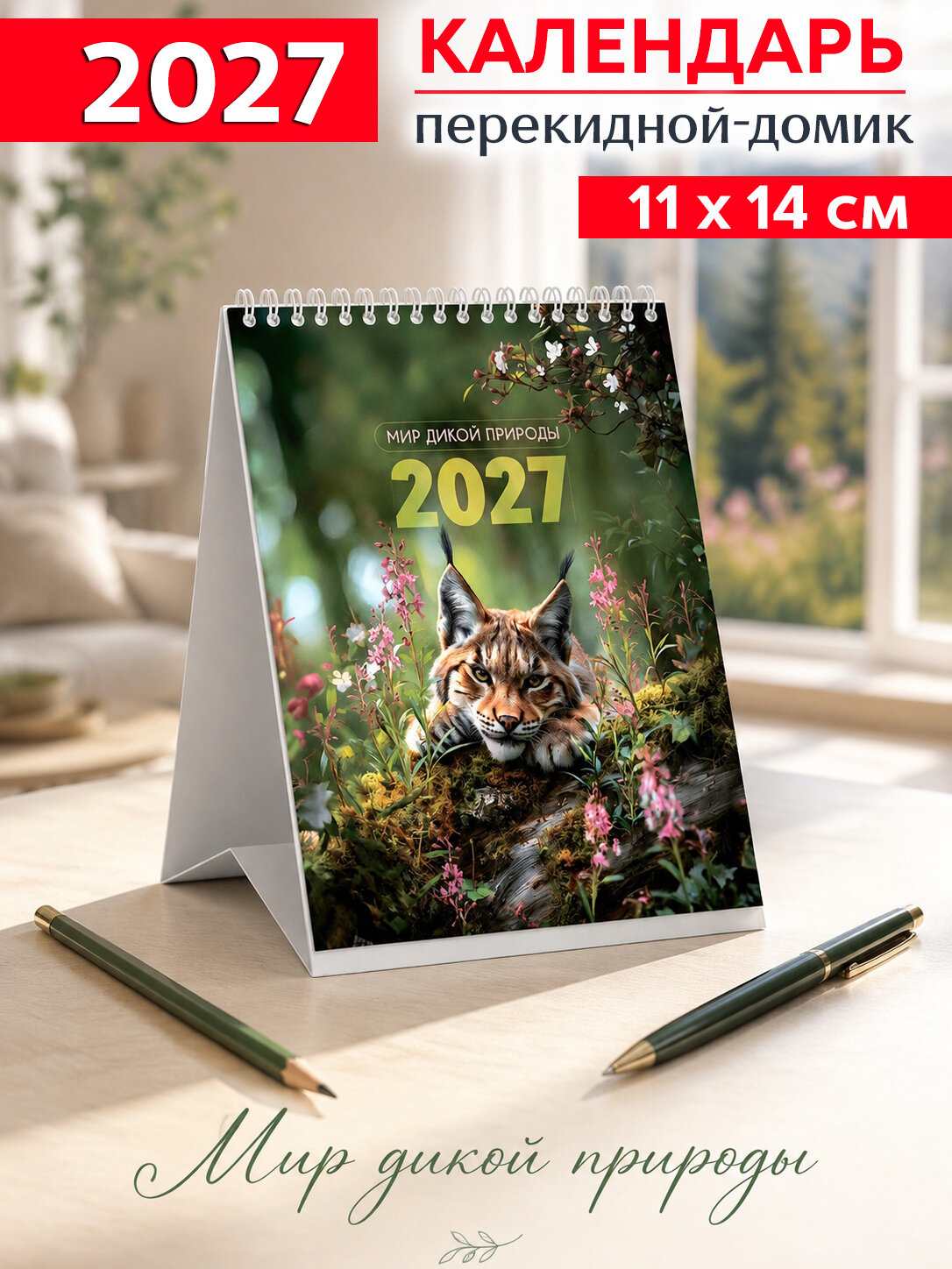 BG Календарь-домик "Мир дикой природы" 2027 год