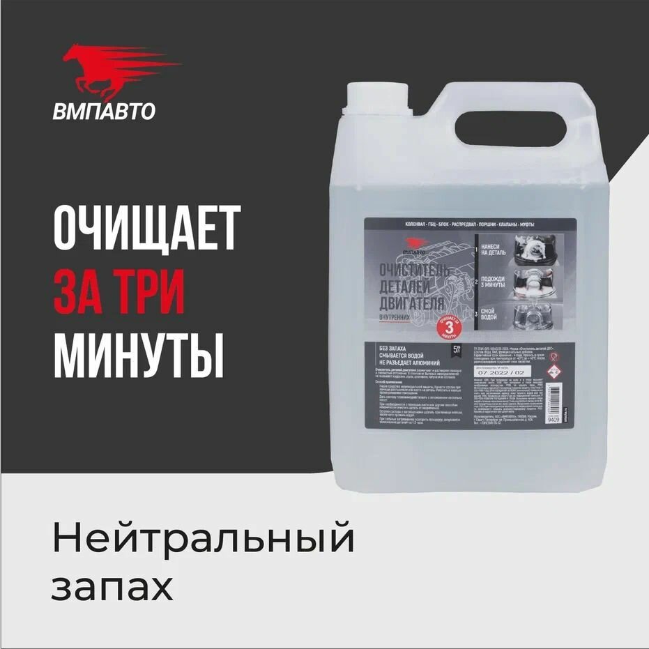 Очиститель деталей ДВС, 5 л канистра,