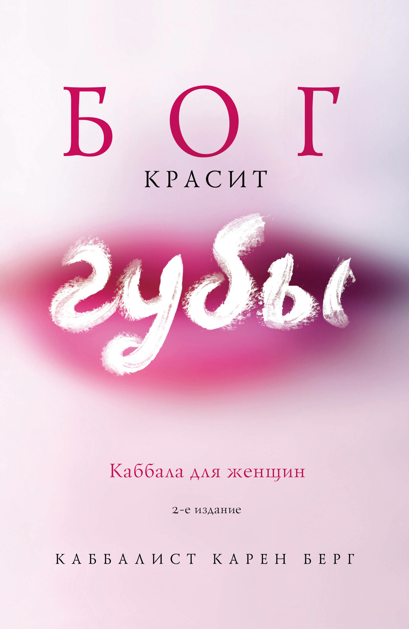 Книга "Бог красит губы. Каббала для женщин", автор Берг К, издательство бомбора