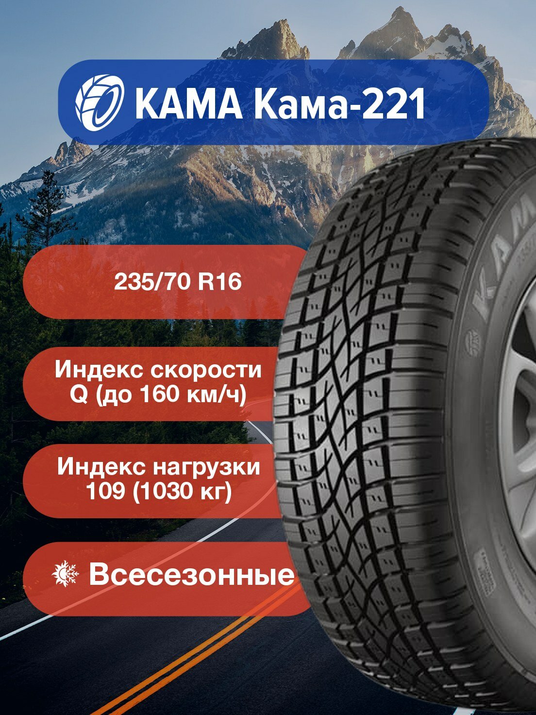 Легковые Всесезонные Шины КАМА-221 235/70 R16 109Q-1120015 для легковых автомобилей и кроссоверов