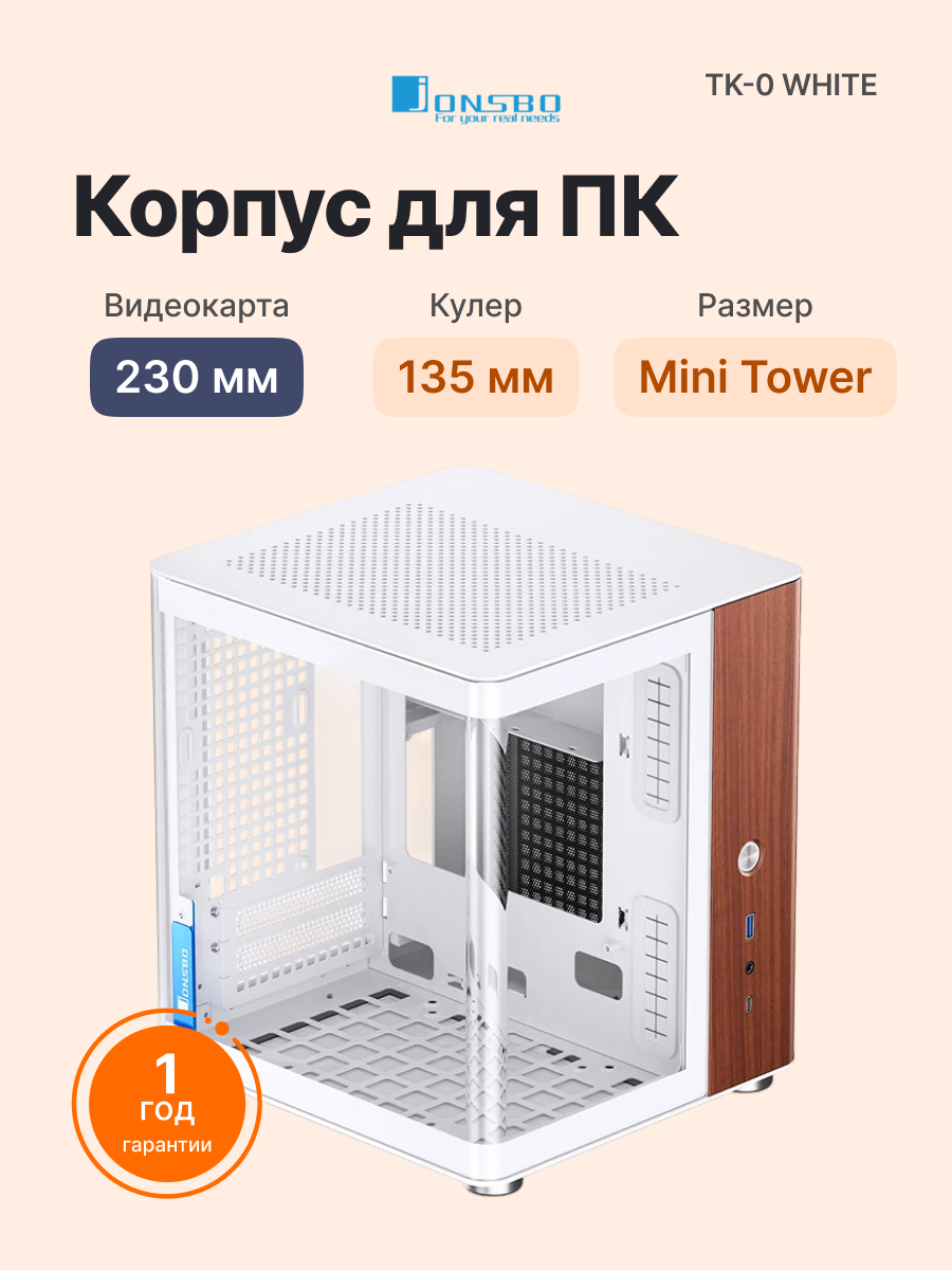 Корпус для ПК без БП JONSBO TK-0 White, официальная гарантия