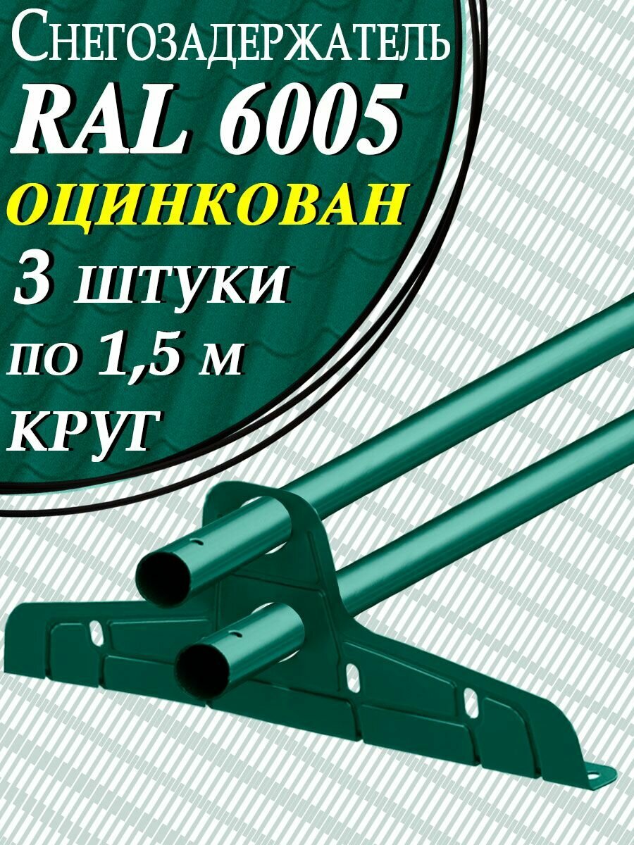Снегозадержатель Zn круглый ST 25 мм 3 шт по 1,5 м / 6 кронштейнов для мч, профнастила, мягкой кровли RAL 6005 зеленый