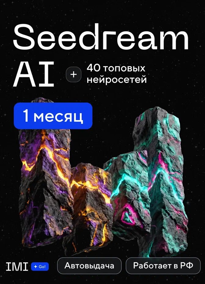 Seedream 5 подписка на 1 месяц | 40 нейросетей + шаблоны | доступна в РФ | Мгновенная выдача
