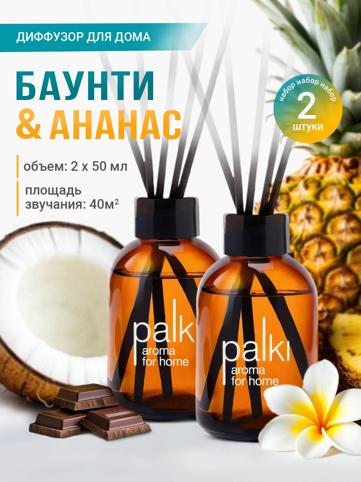 Ароматический диффузор для дома, ароматизатор для дома набор 2 шт 50 мл Баунти и Ананас