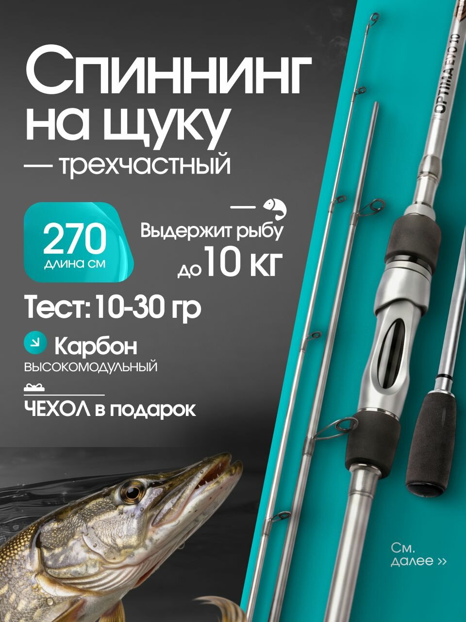 Спиннинг для рыбалки 270 см. Спиннинг на щуку трехчастный