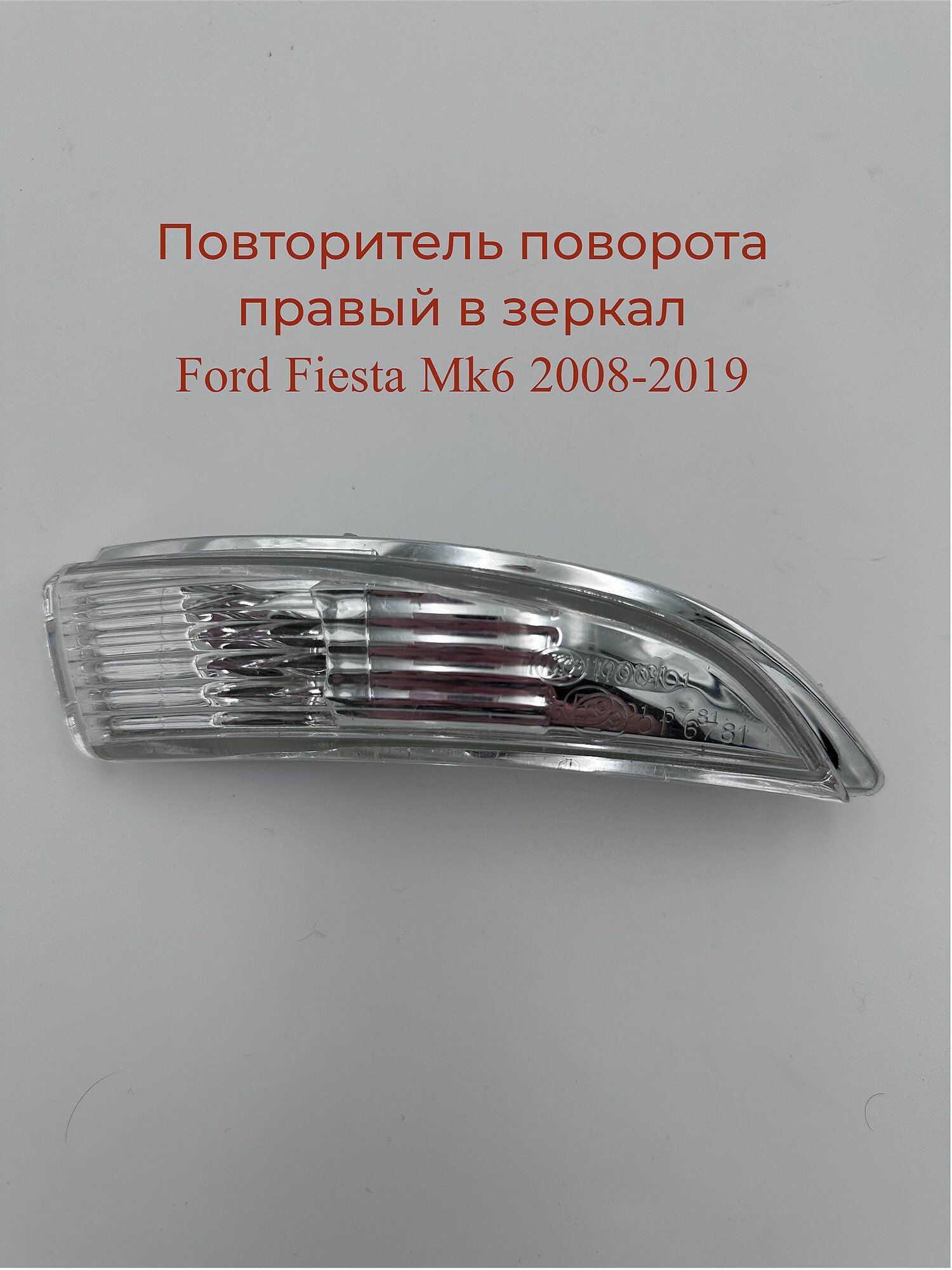Повторитель поворота правый в зеркало, поворотник правый Ford Fiesta Mk6 2008-2019, Форд Фиеста Мк6