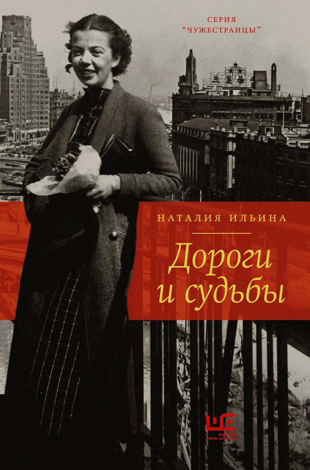 Дороги и судьбы [Цифровая книга]