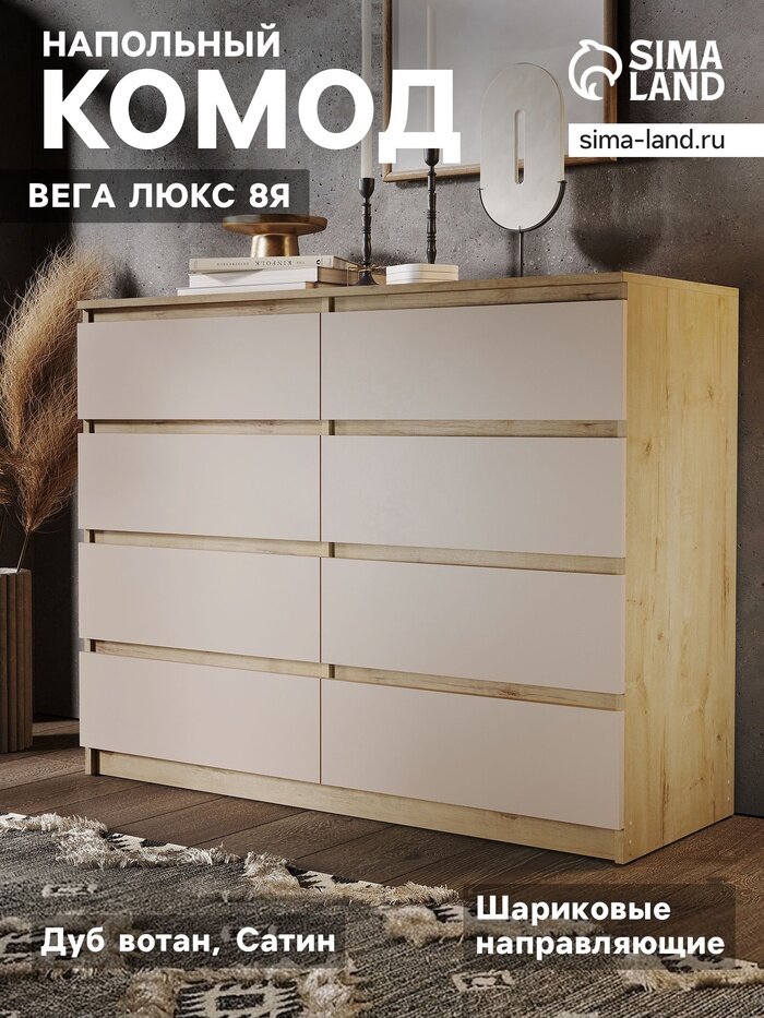 НБ Комод напольный «Вега люкс 8Я», 1236?980?466 мм, цвет дуб вотан/сатин