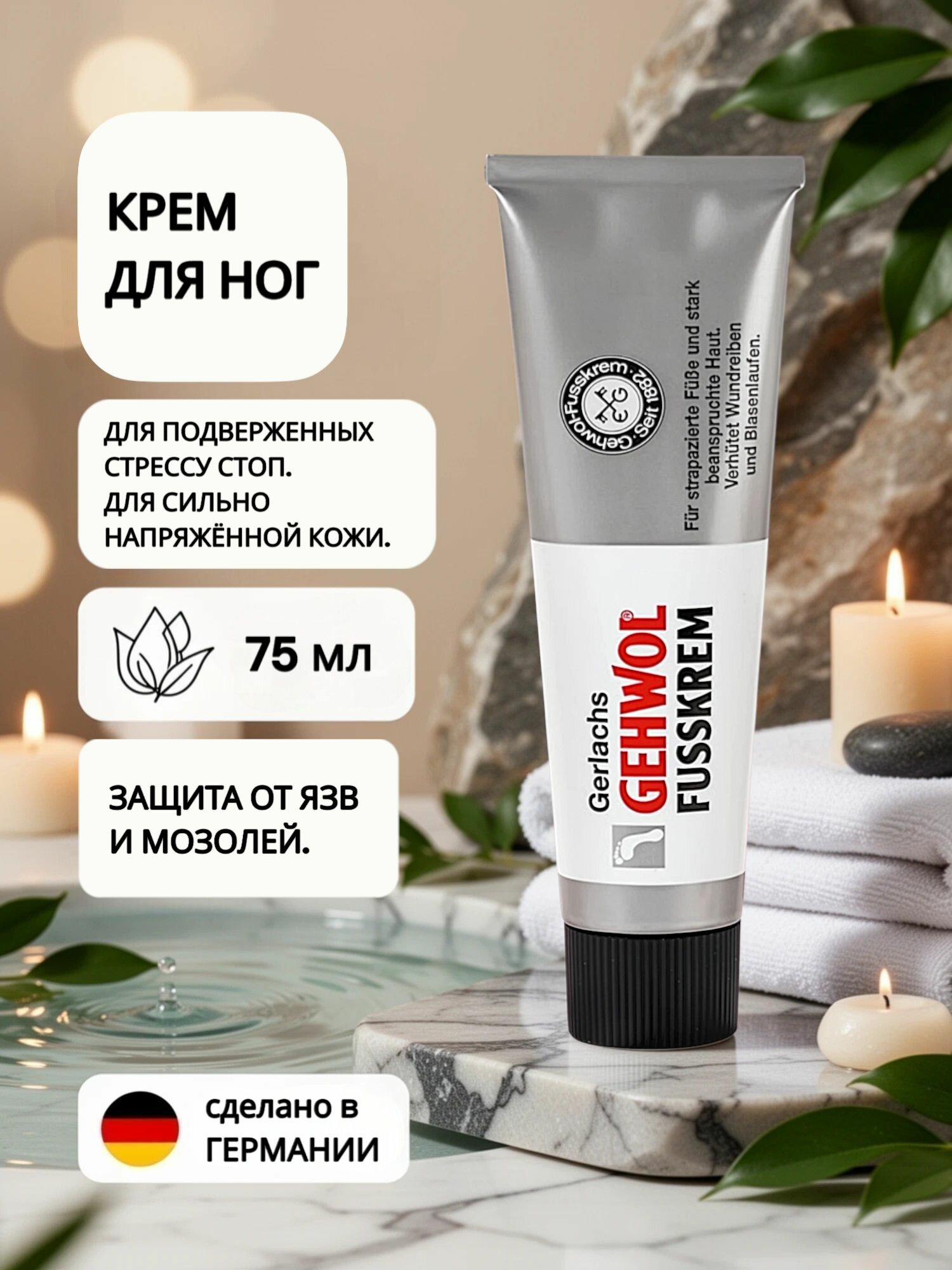 Gehwol Footcream 75 мл Крем для ног против натирания и образования мозолей, возникающих при ходьбе.