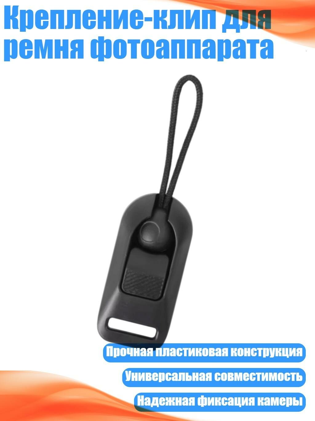 Крепление-клип для ремня фотоаппарата, Черный