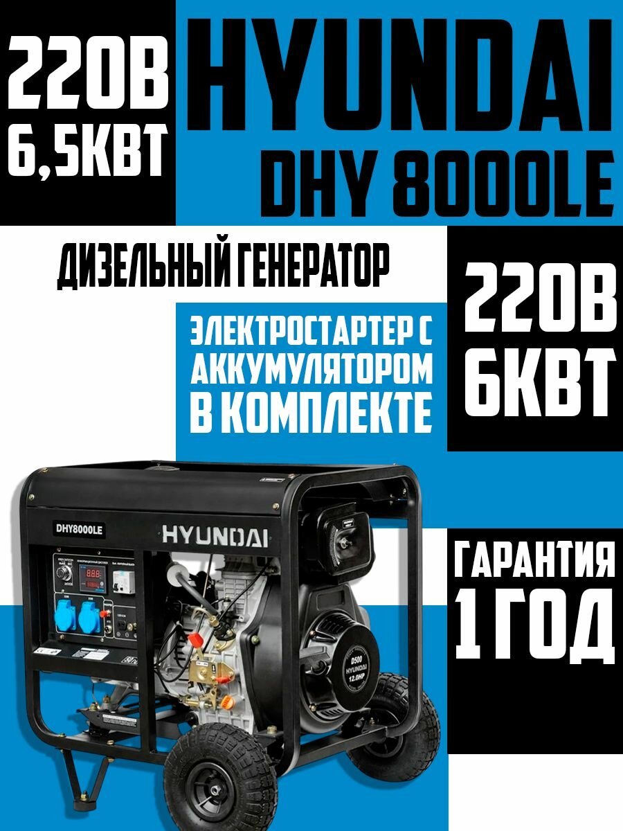 Дизельный генератор Hyundai DHY 8000LE 6,5 кВт электростартер, медь, AVR