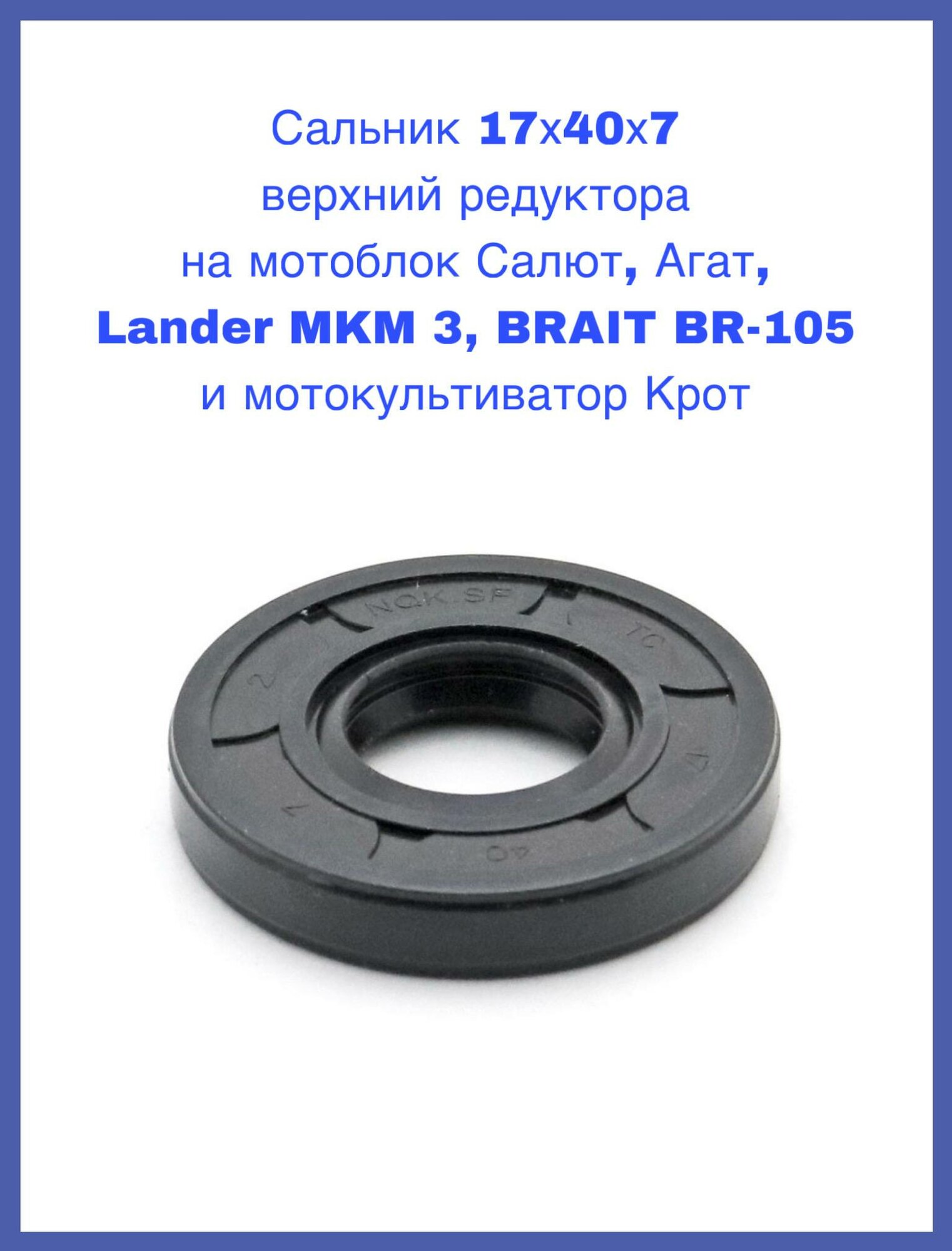 Сальник 17х40х7 верхний редуктора на мотоблок Салют, Агат, Lander MKM 3, BRAIT BR-105 и мотокультиватор Крот