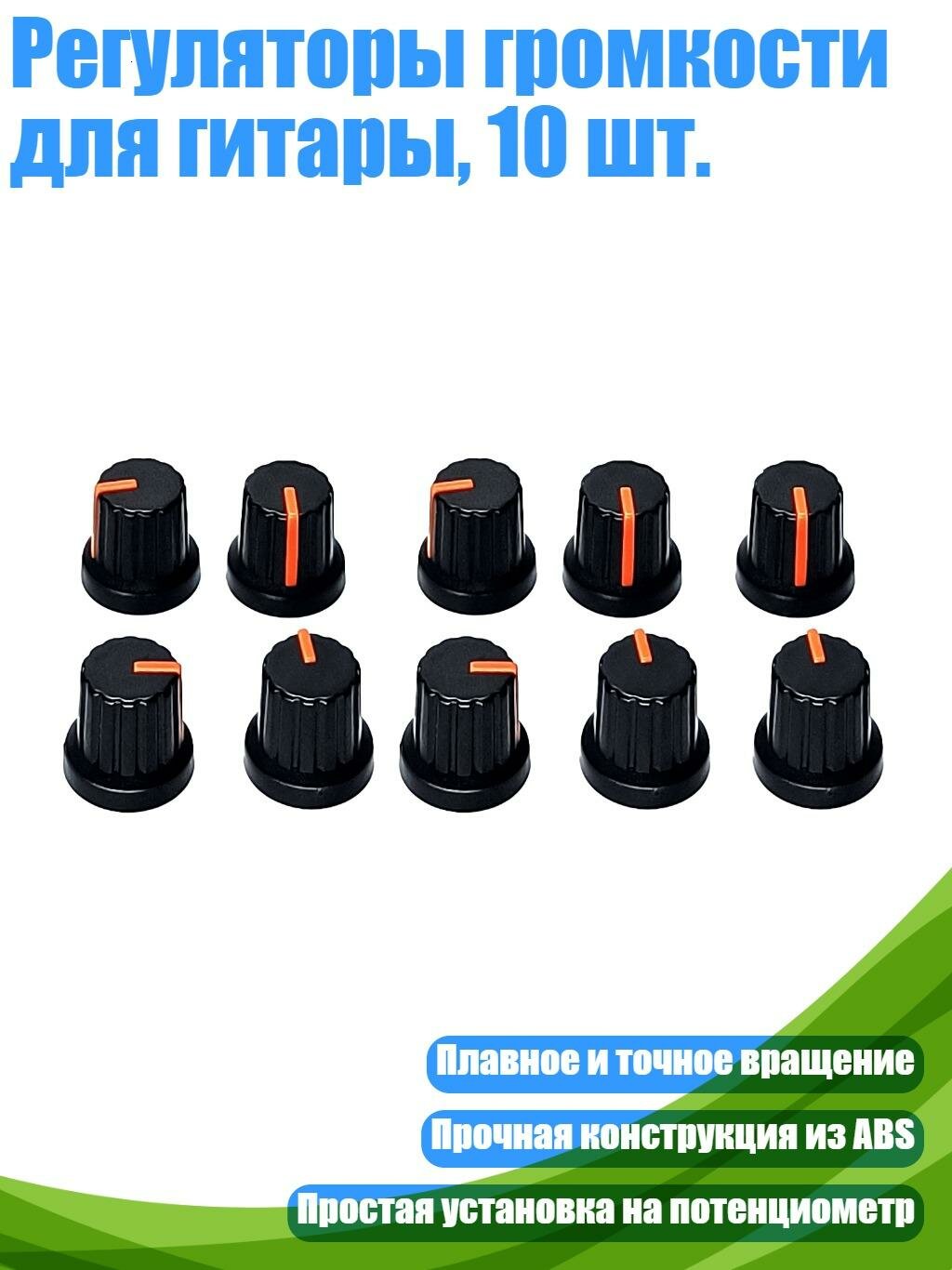 Регуляторы громкости для гитары, 10 шт, оранжевый цвет