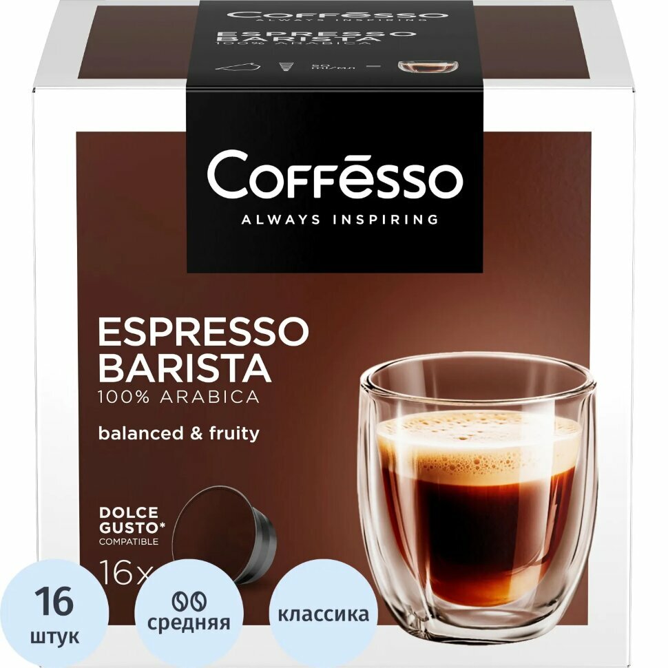 Кофе в капсулах Coffesso Espresso Barista, 5,5гx16шт/уп (DG), 2187186