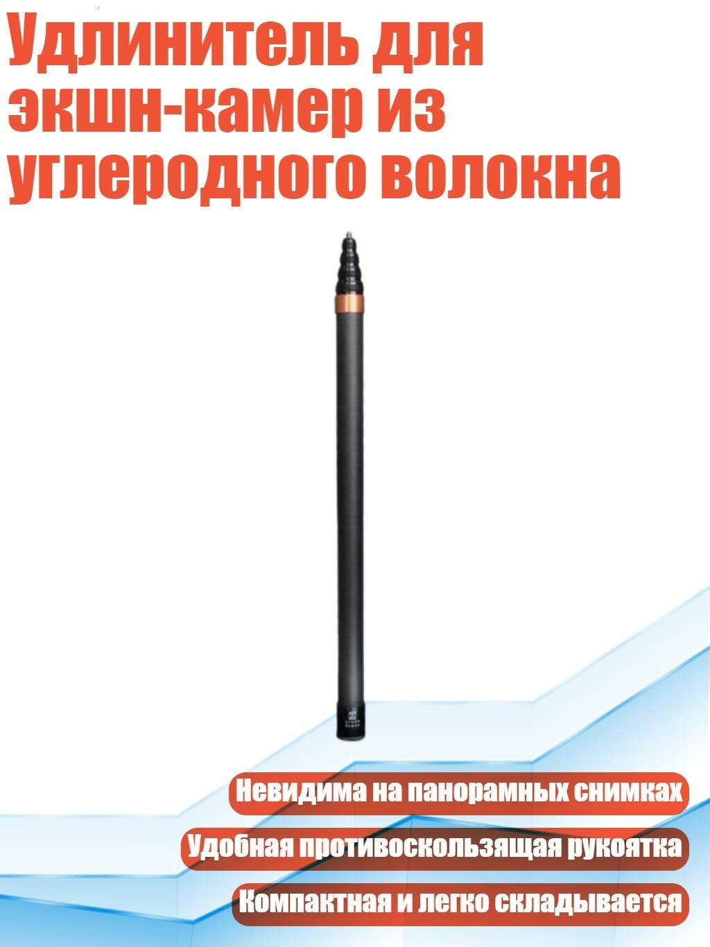 Удлинитель для экшн-камер из углеродного волокна, 2,95 м золота