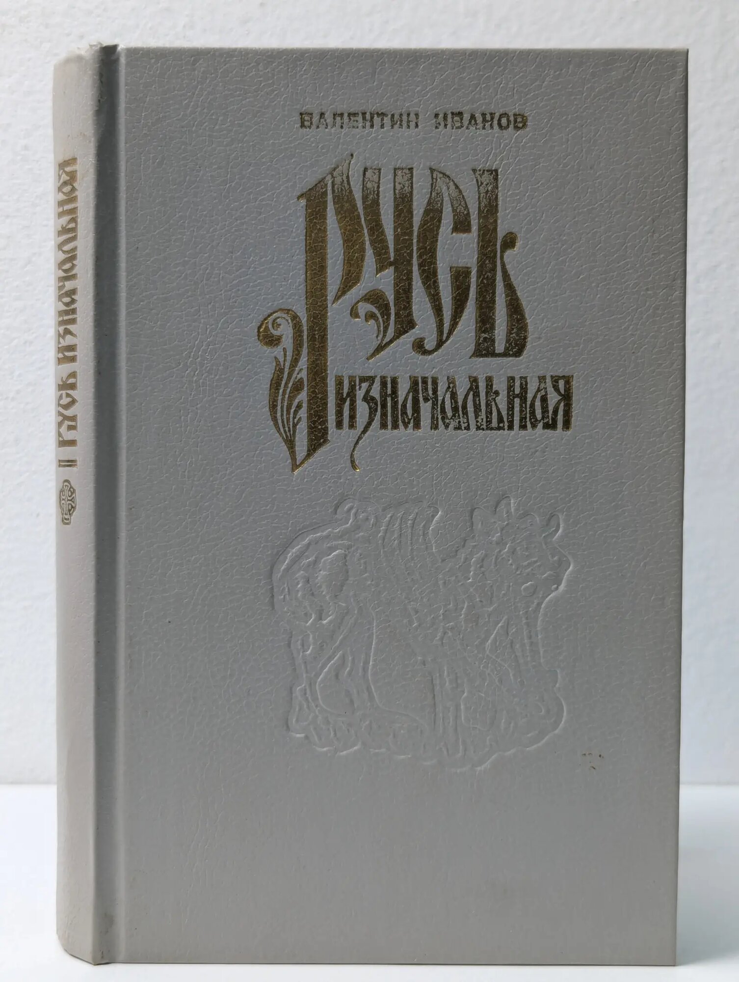 Русь изначальная. Том 1 Иванов Валентин Дмитриевич 1993