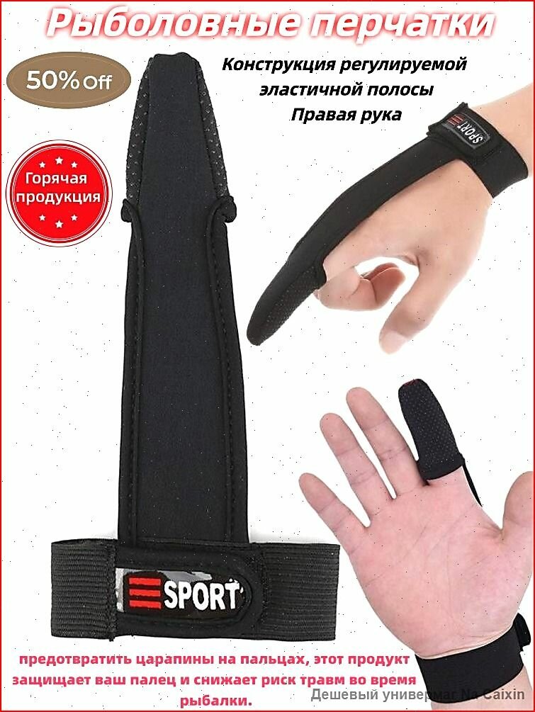 Напальчник карповый для рыбалки, Правая рука, Подходит для рыбалки, запуска воздушных змеев, альпинизма и т. д.
