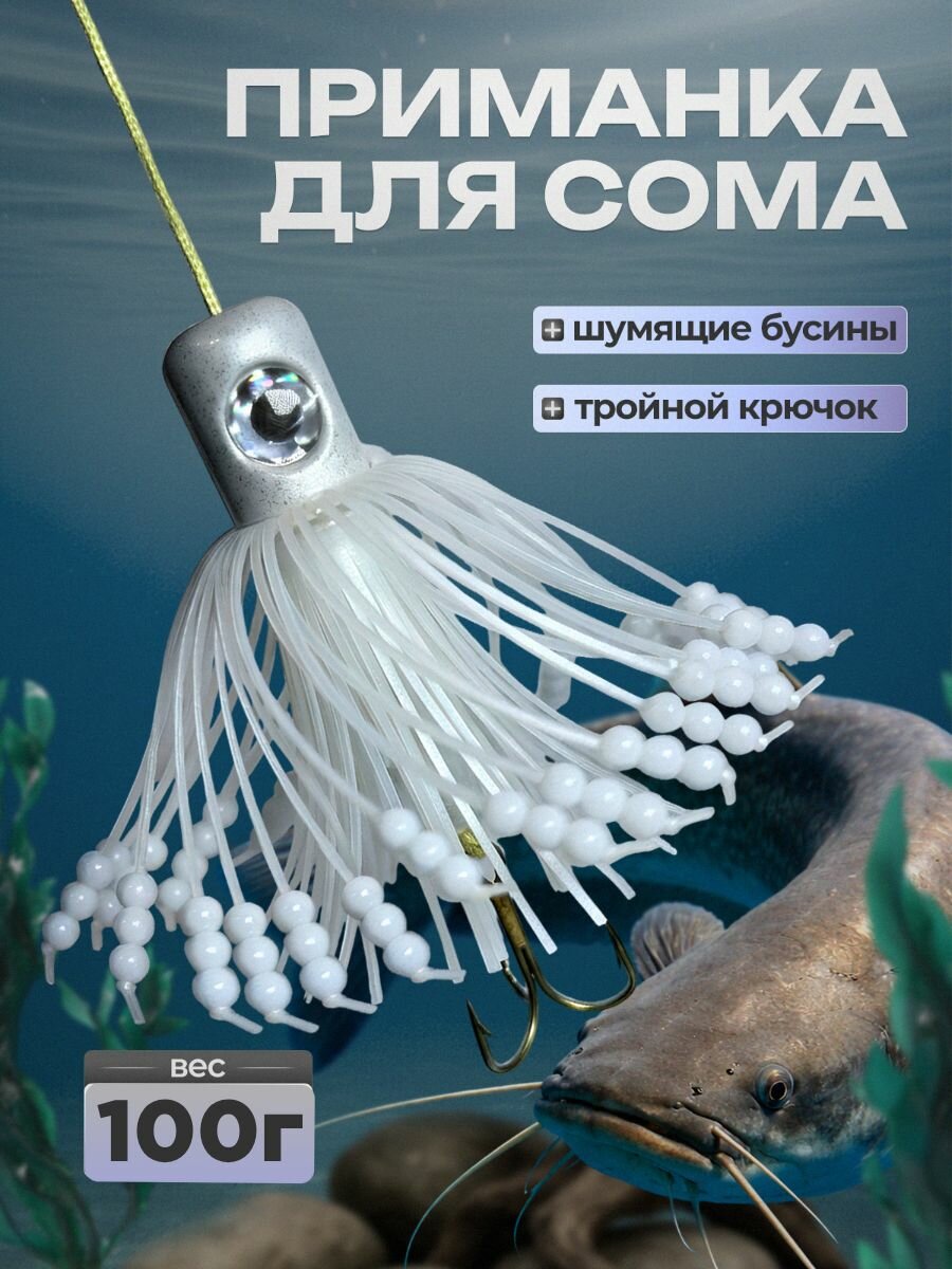 Тизер для рыбалки на сома, приманка блесна силиконовая, воблер для рыбной ловли 100 гр серебристый