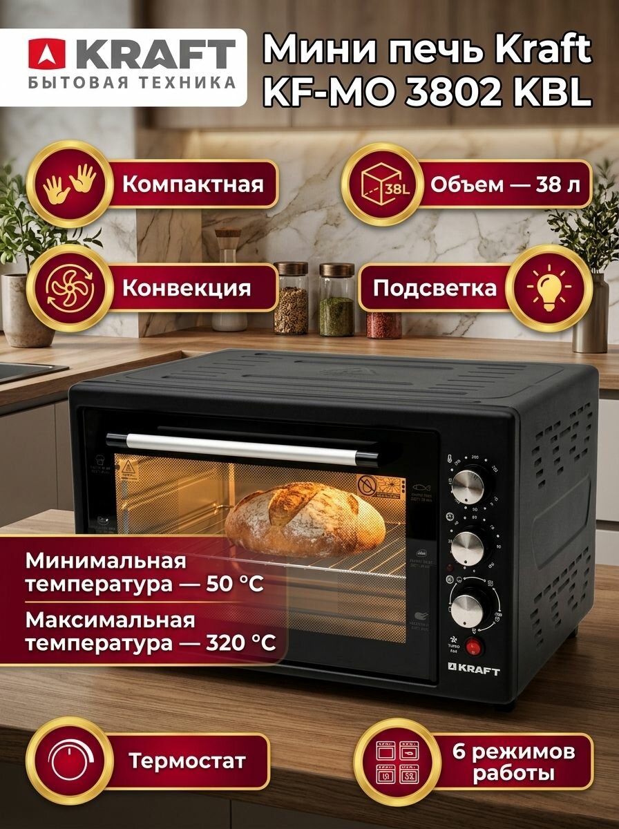 Духовка электрическая настольная 38 литров. Конвекция. KRAFT KF-MO3802KBL черная