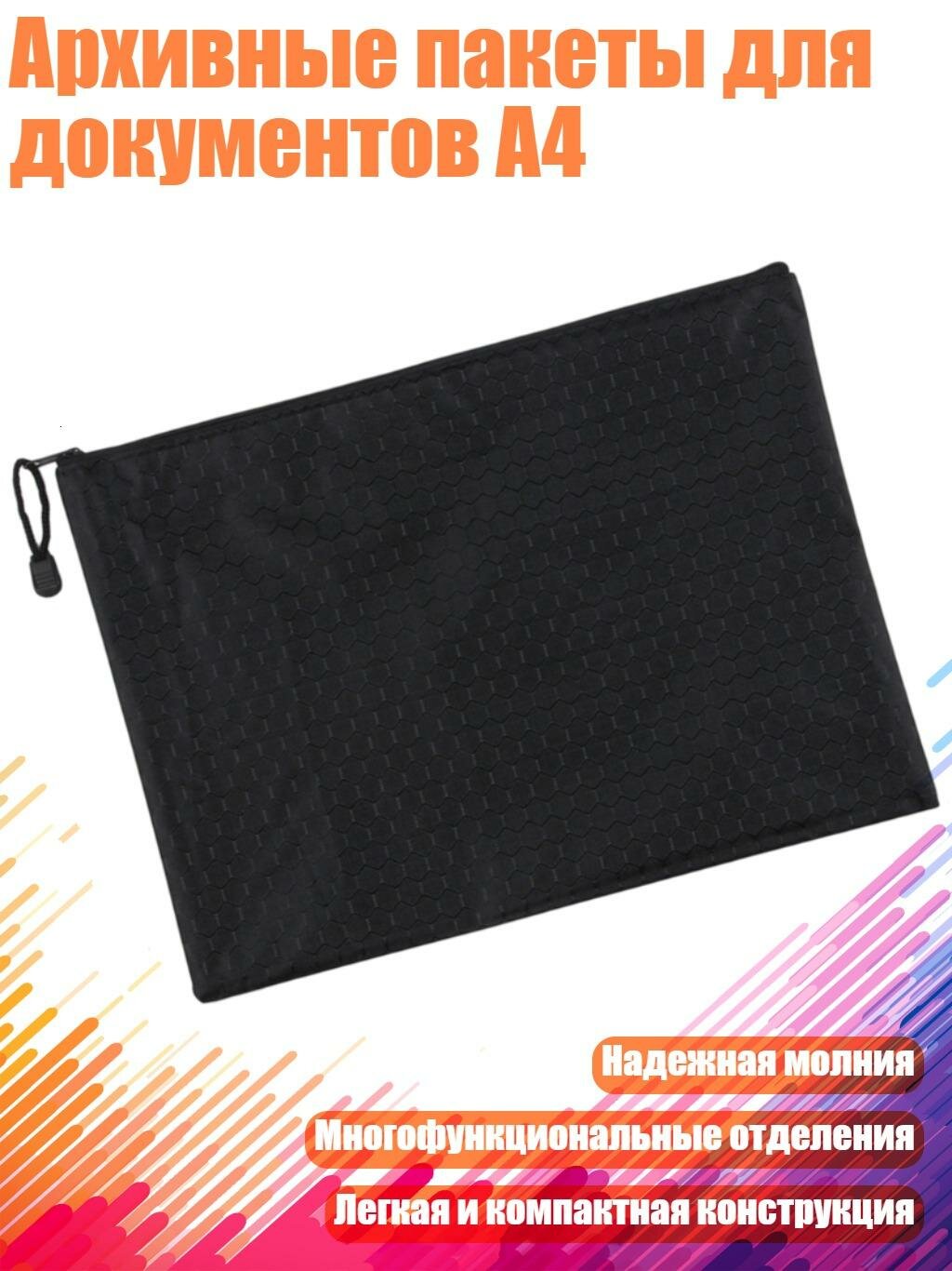 Архивные пакеты для документов A4, Черный
