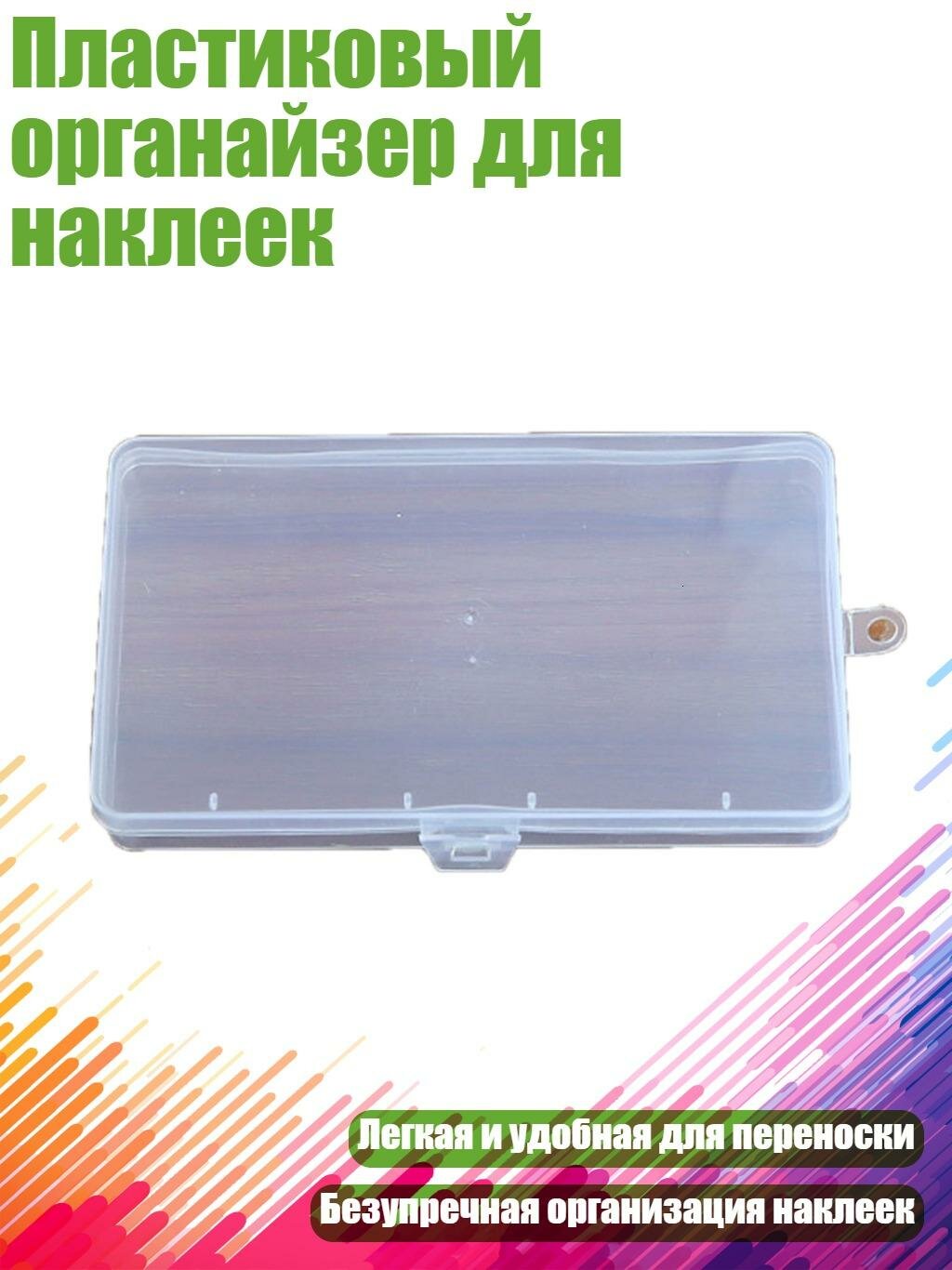 Пластиковый органайзер для наклеек, Большой