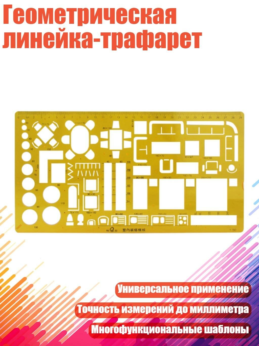 Геометрическая линейка-трафарет, 016 внутреннее убранство