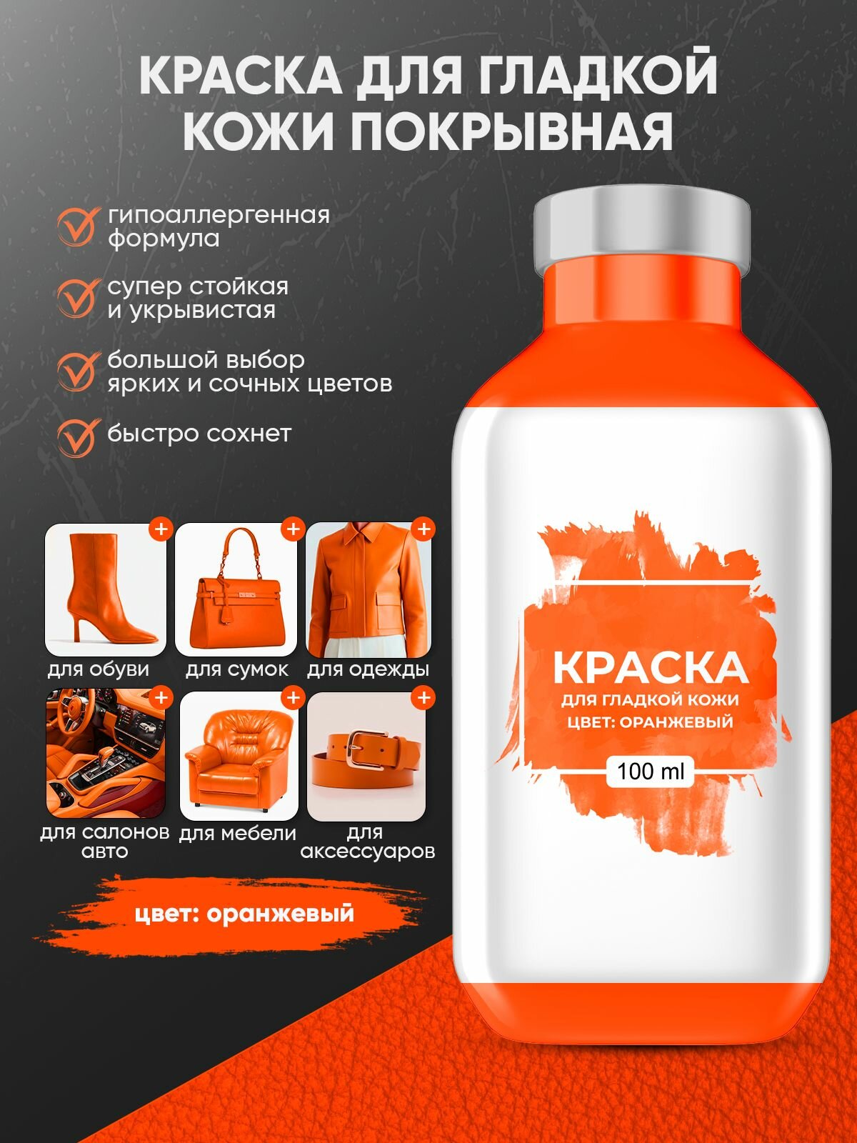 Профессиональная краска для гладкой кожи покрывная. Цвет: Оранжевый. Подходит для кожаной одежды, обуви, сумок, мебели, салонов авто, мото и другой техники. Объем: 100 мл.