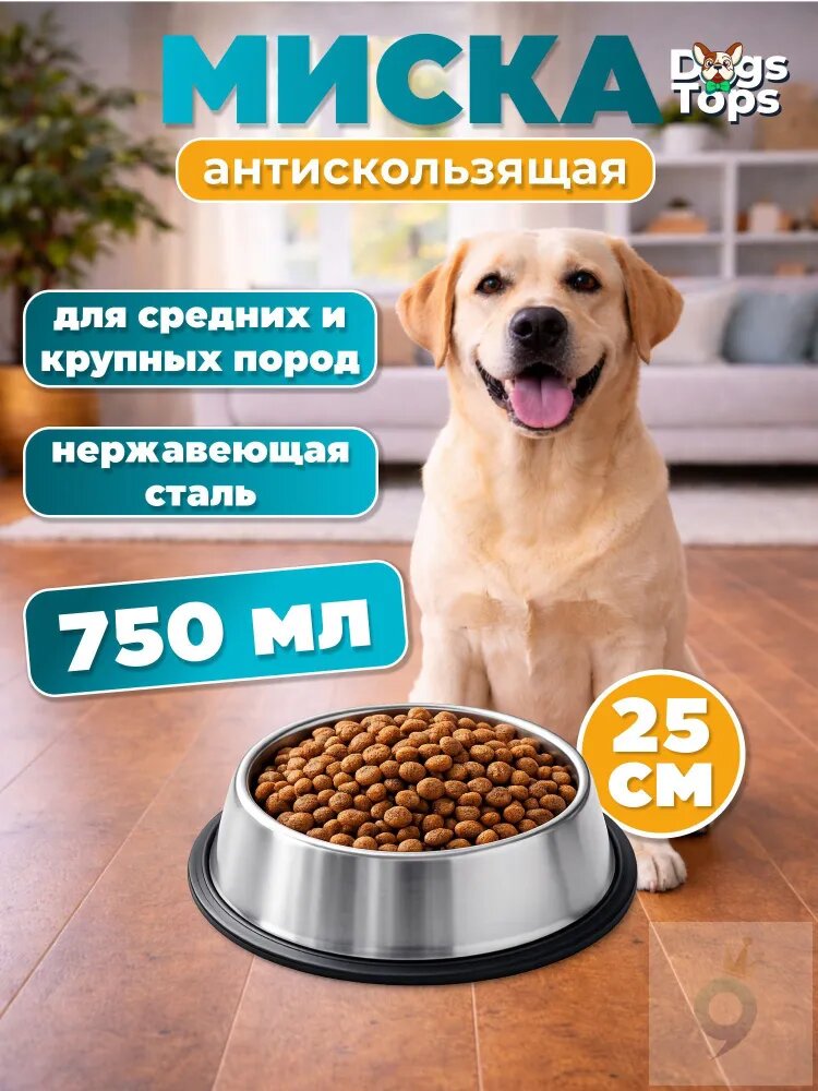 Миска металлическая из нержавеющей стали DOGS TOPS 750 мл для животных собак кошек, 1шт
