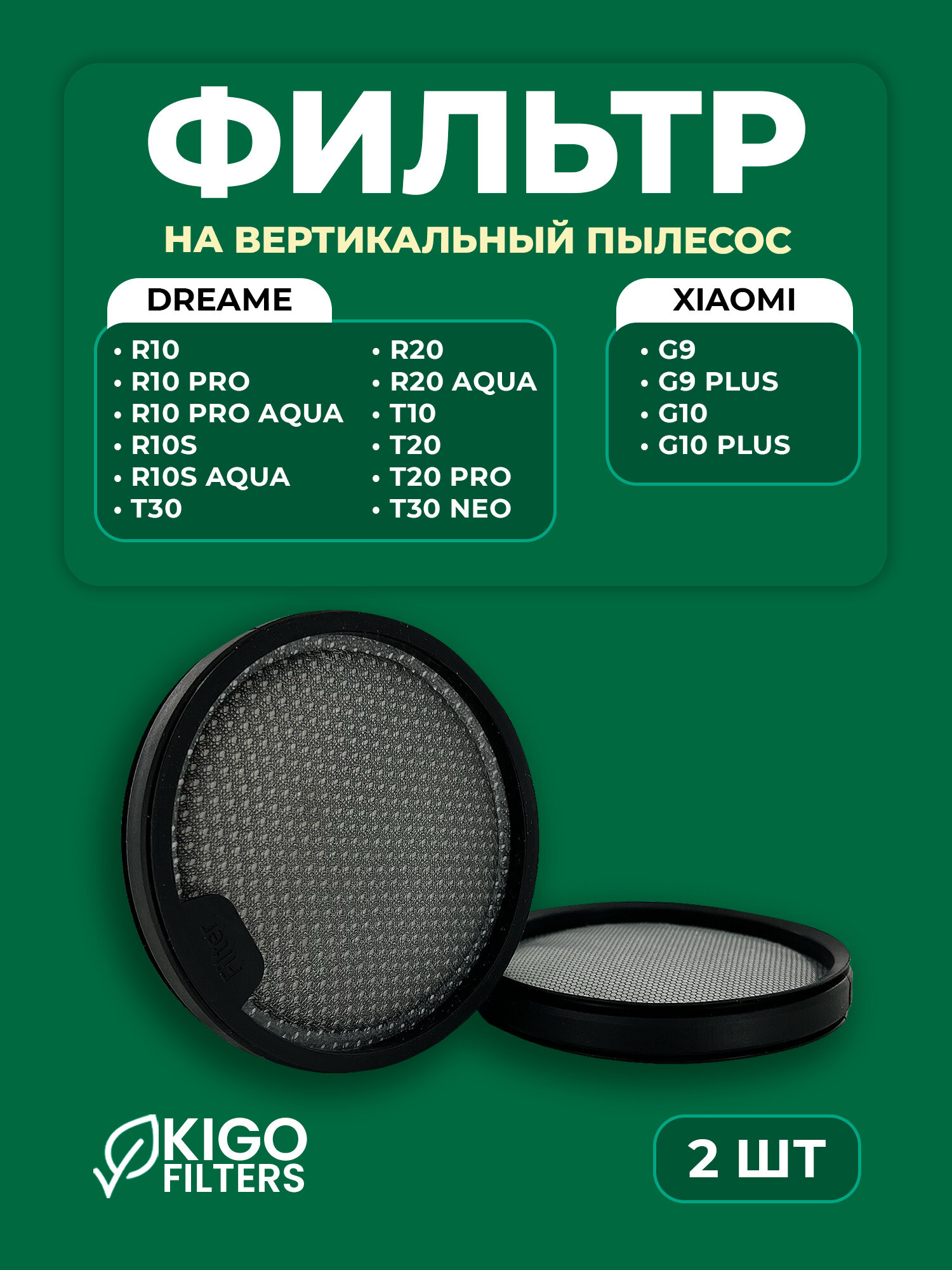 Фильтр на вертикальный пылесос Dreame T10, R20 - 2 шт