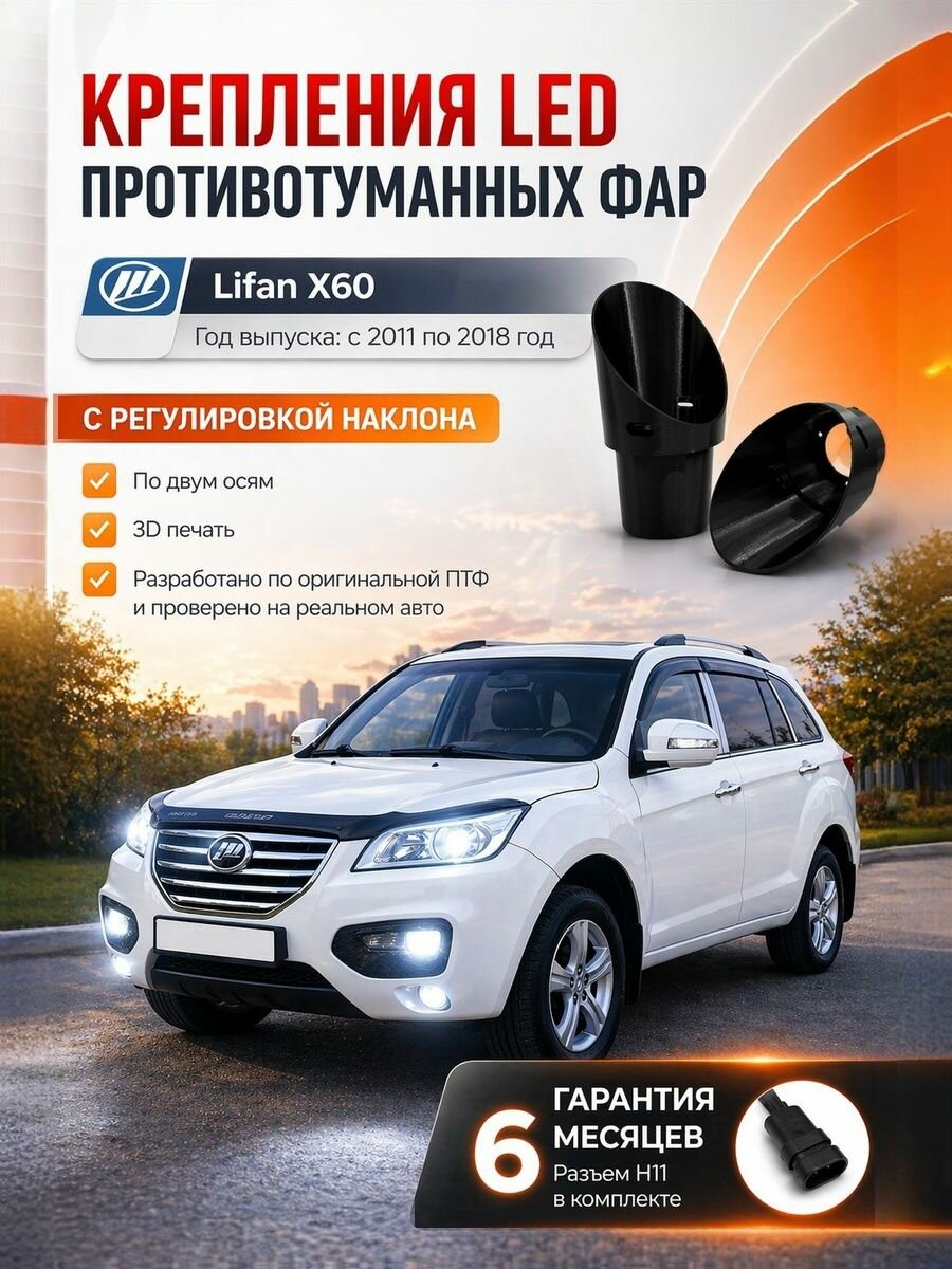Крепления для Bi-LED противотуманных фар Lifan X60