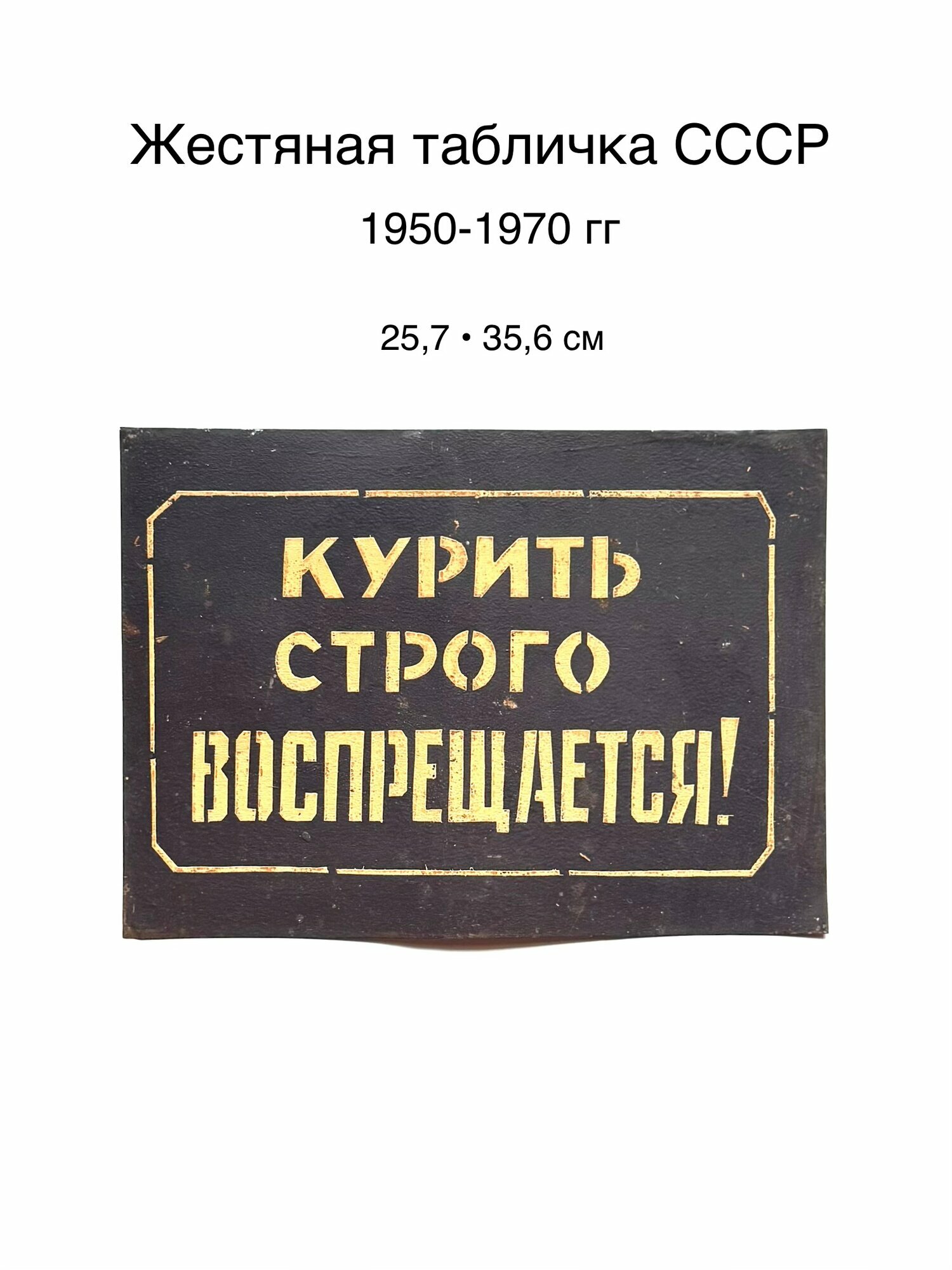 Жестяная табличка СССР винтаж. 1950-70 гг.