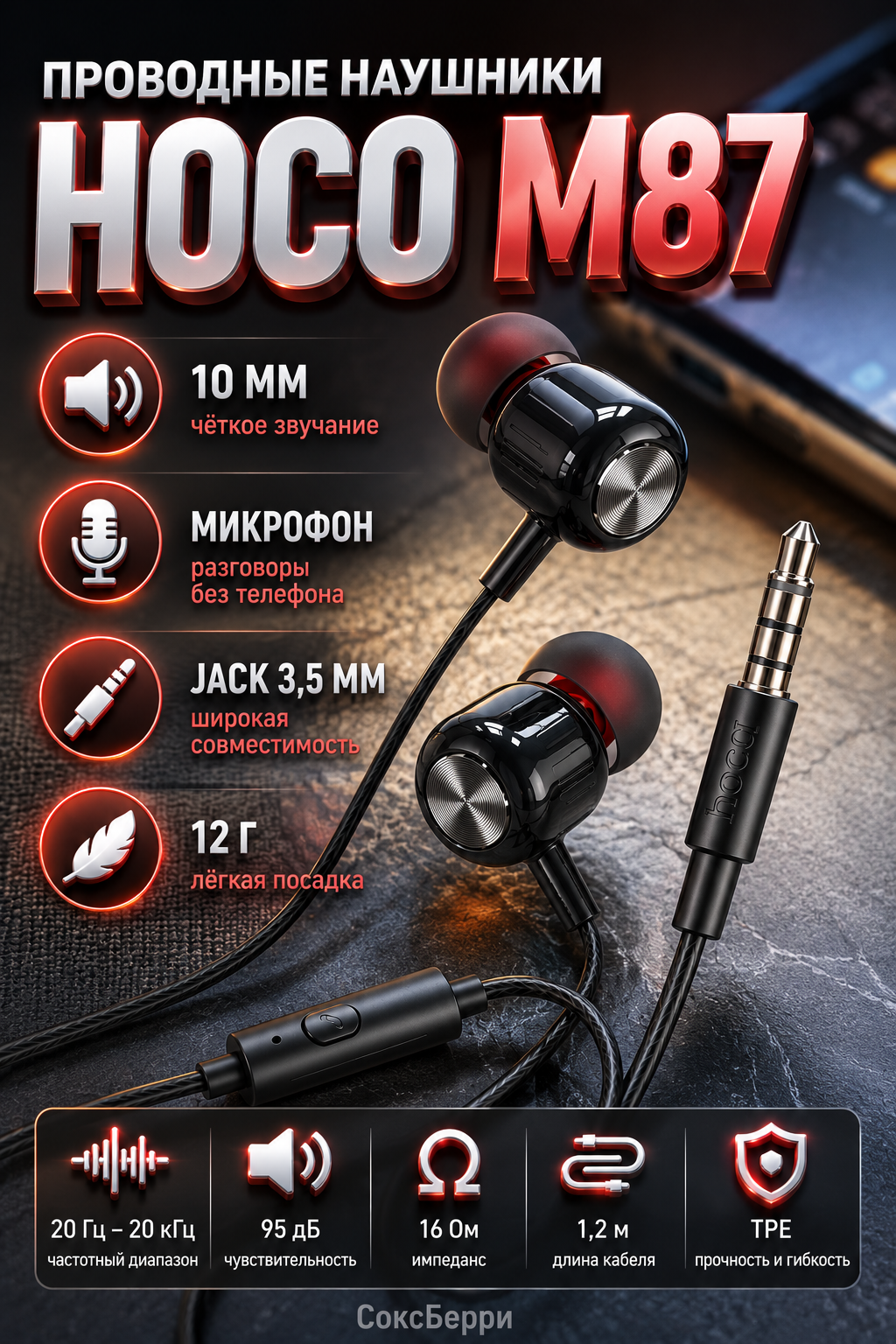 Проводные наушники Hoco "M87", шумоподавление, вакуумные, 1.2м