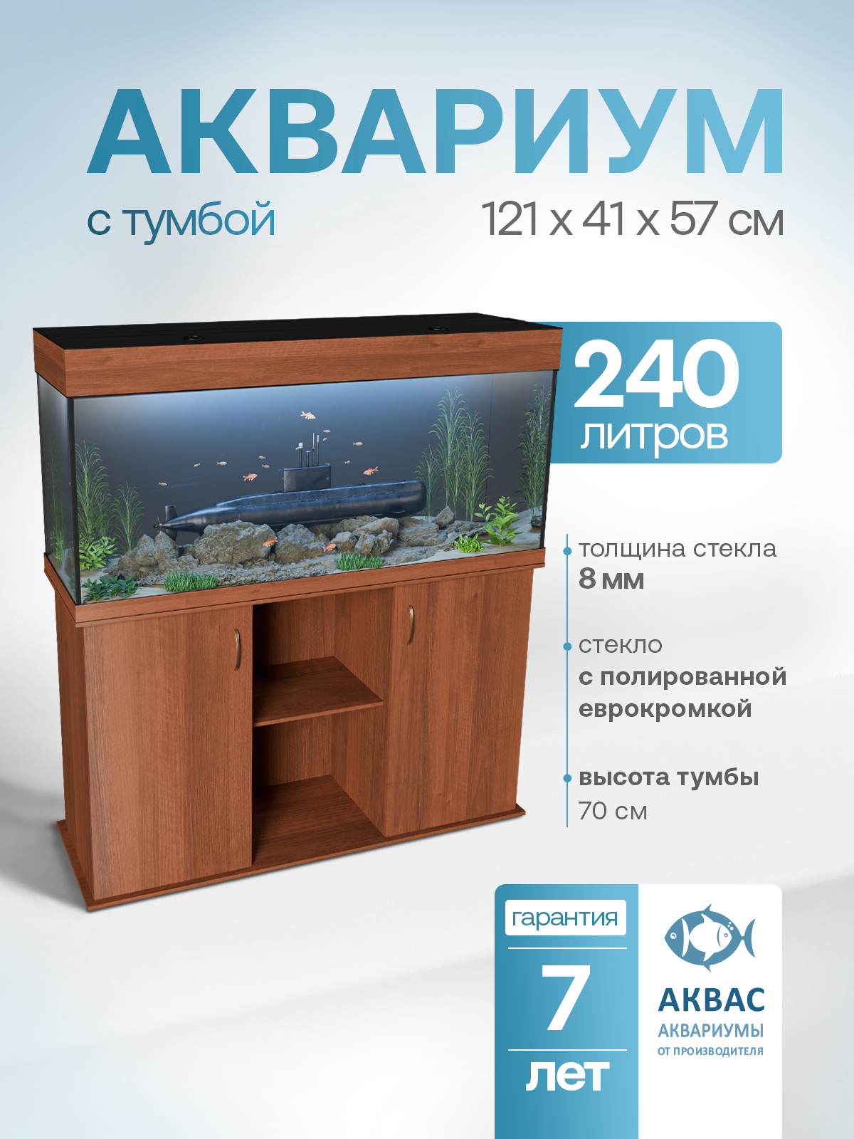 Аквариум 240 литров с тумбой крышкой и освещением (121х41х57см) для рыбок