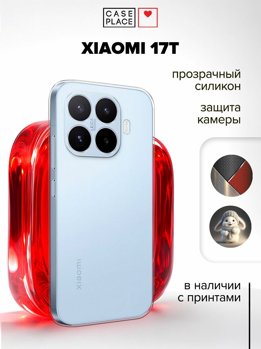 Силиконовый чехол на Xiaomi 17T / Сяоми 17T, прозрачный