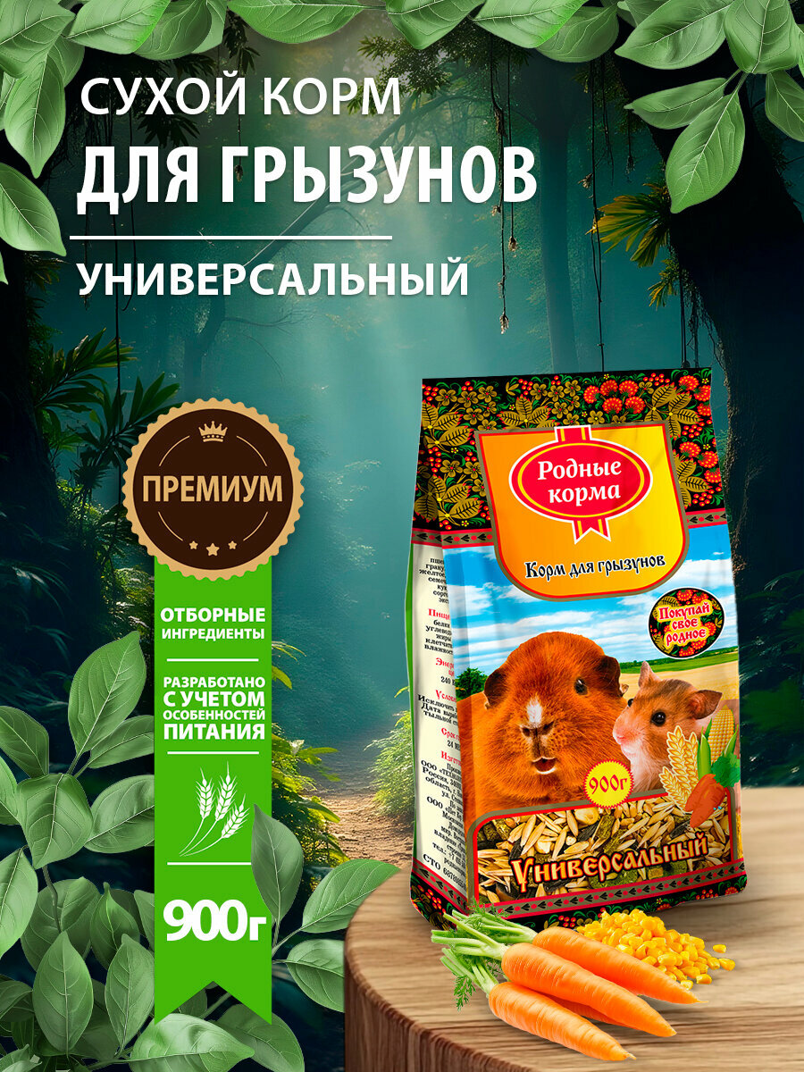 Корм для грызунов Родные Корма, зерновая смесь, для всех грызунов, 900г