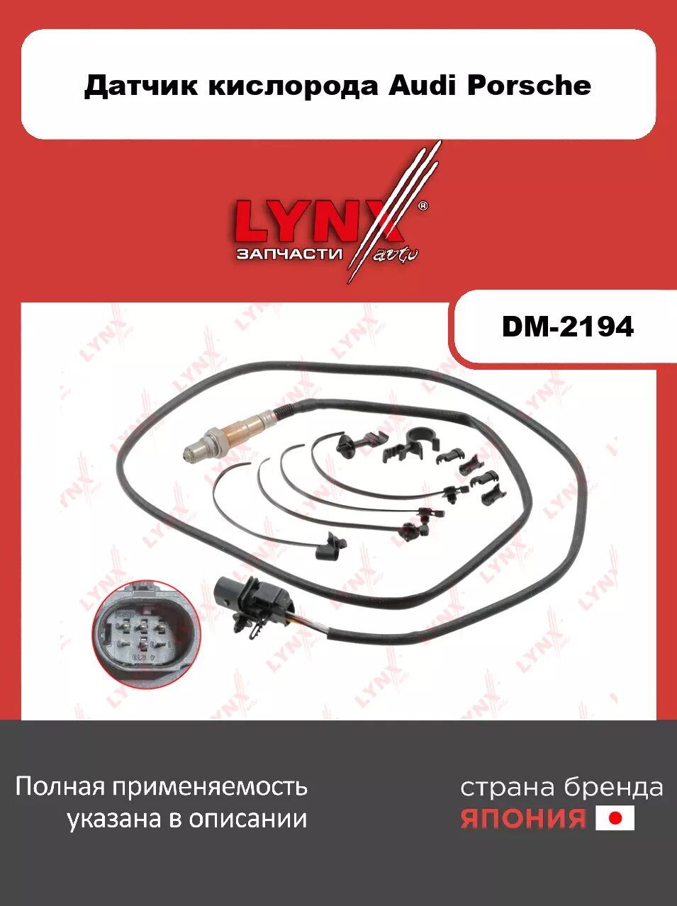 Датчик кислорода LYNXauto DM-2194. Для AUDI A4 B7 1.9 TDI-3.0 TDI, RS4 04-09/ A6 C6 3.0, 4.2 04-11/ Allroad 4.2 06-10/ A8 D3 3.0, 3.0 TDI, 4.2 TDI 03-