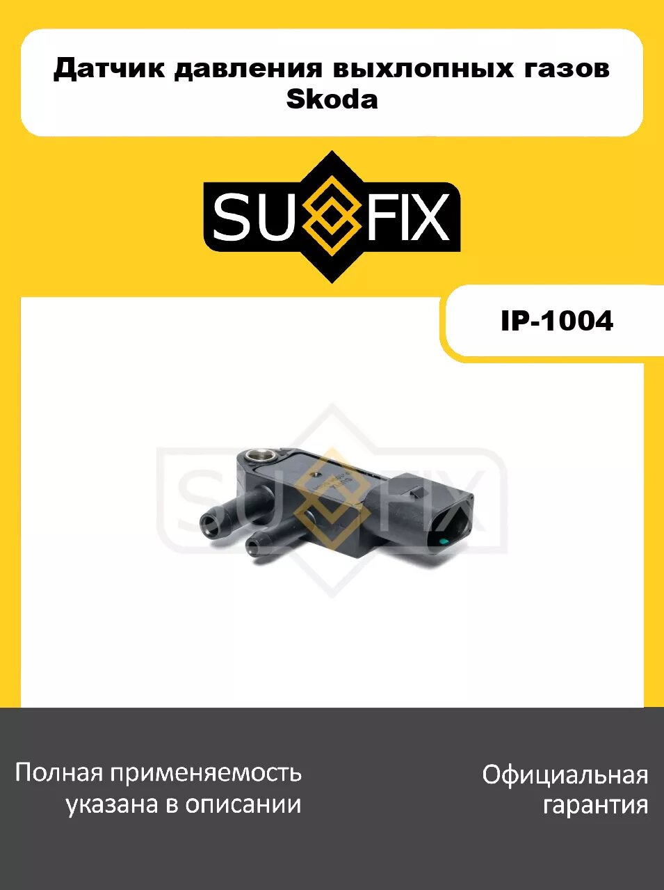 Датчик давления выхлопных газов SUFIX IP-1004 для SKODA Octavia II 04-13 1.9 TDI,2.0 TDI