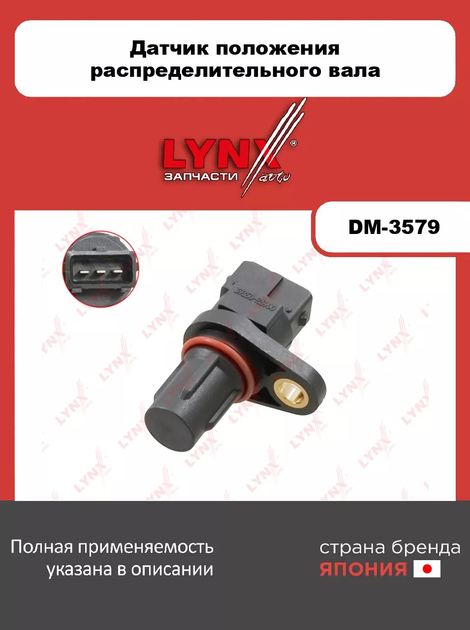 Датчик положения распределительного вала LYNXauto DM-3579.