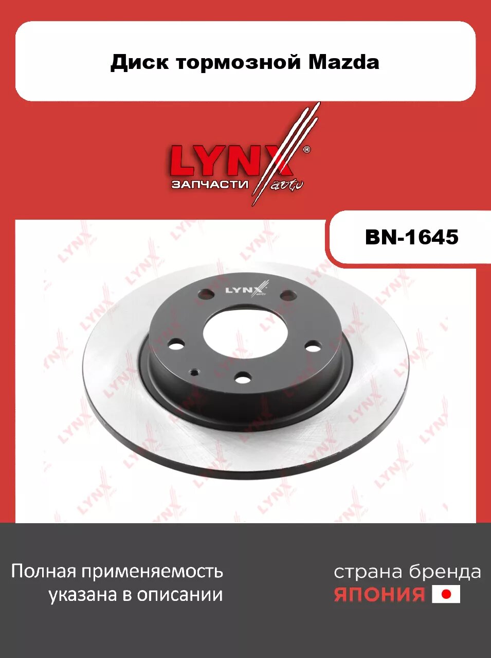 Диск тормозной задний (265x9) LYNXauto BN-1645. Для: MAZDA(Мазда) 3(BM/BN) 13>